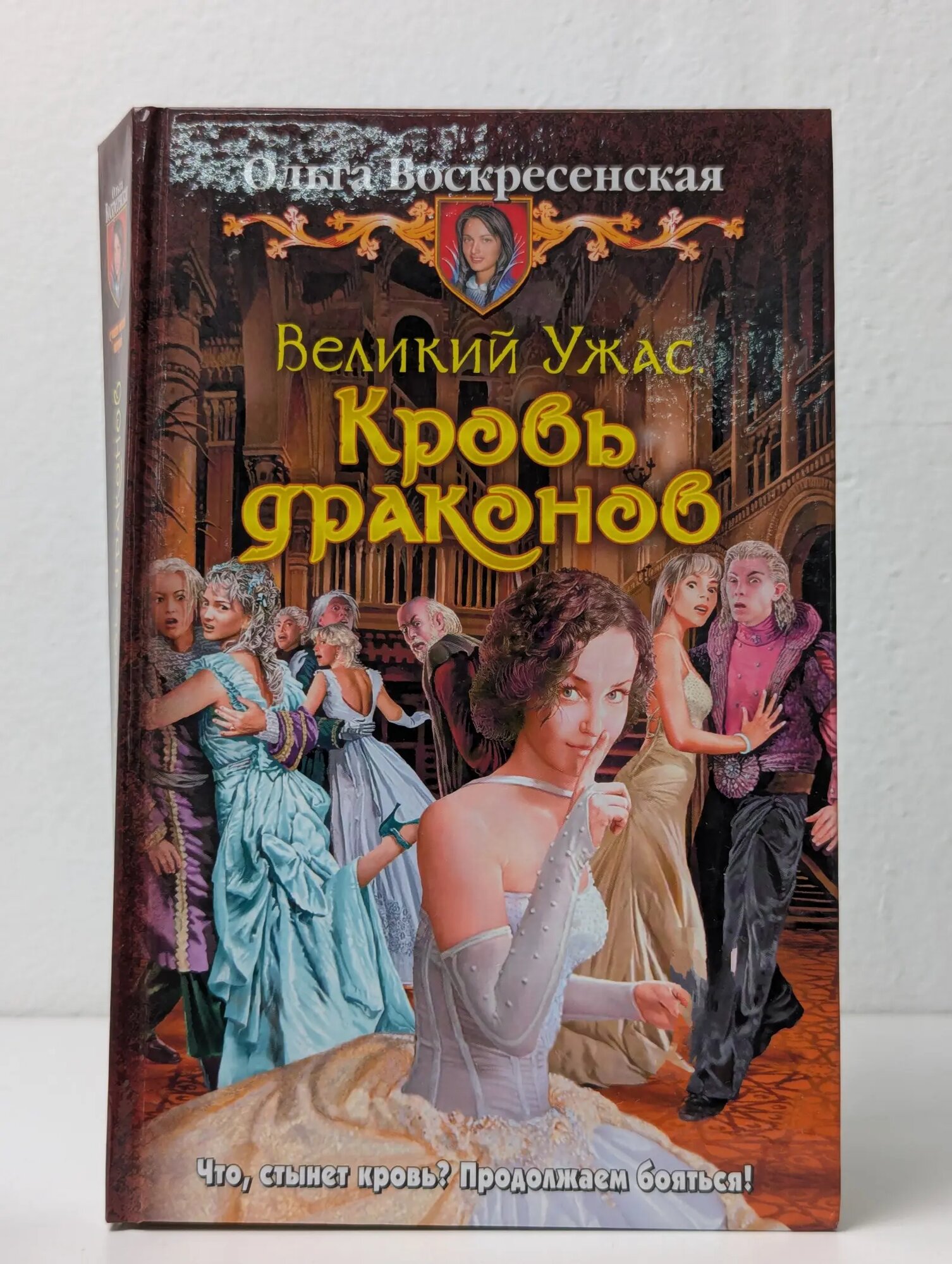 Великий Ужас. Кровь драконов Воскресенская Ольга Николаевна 2010