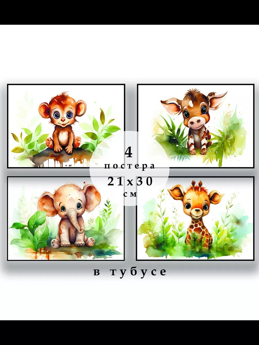 Детские постеры джунгли для детей