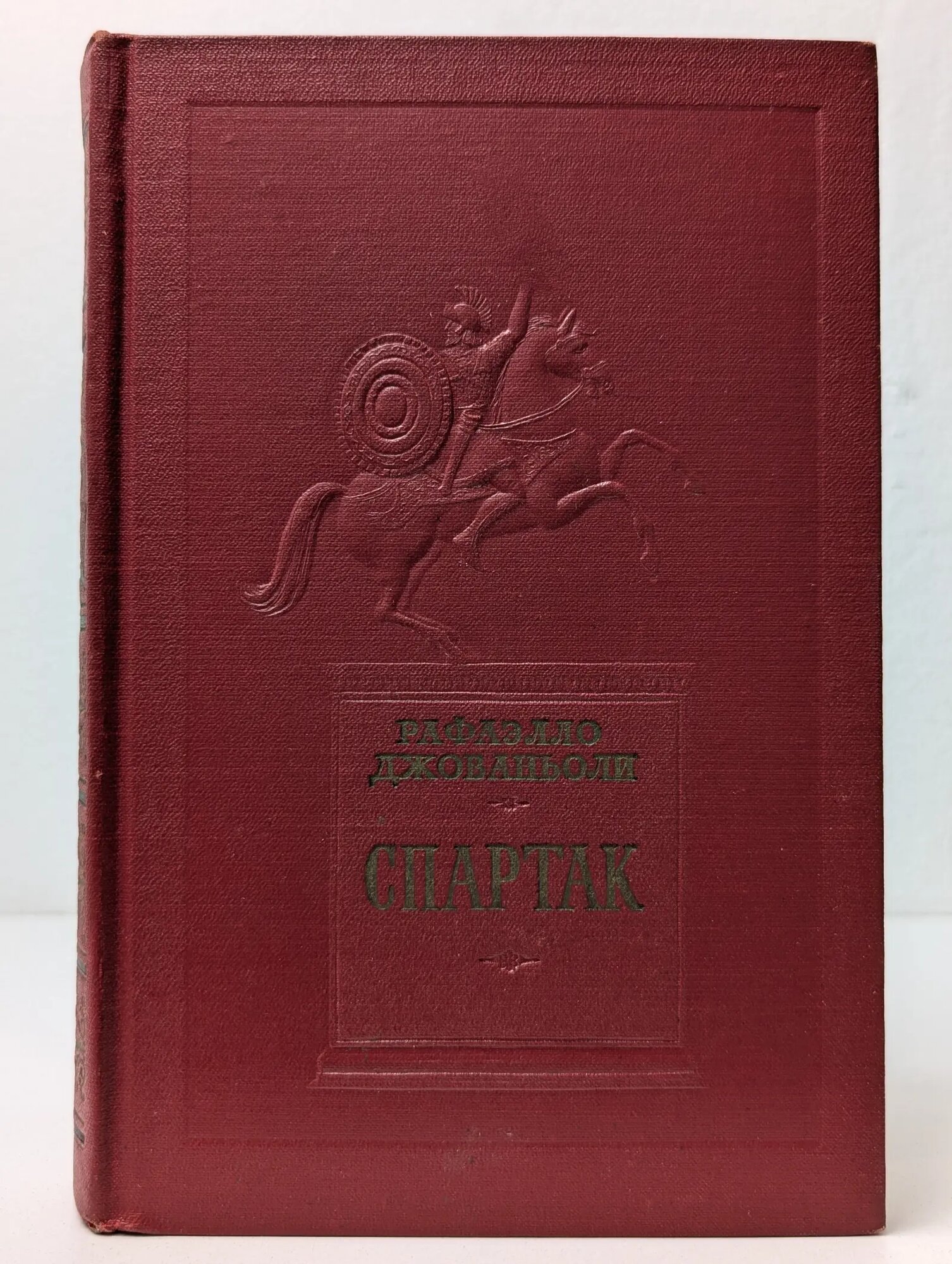 Спартак Джованьоли Рафаэлло 1954
