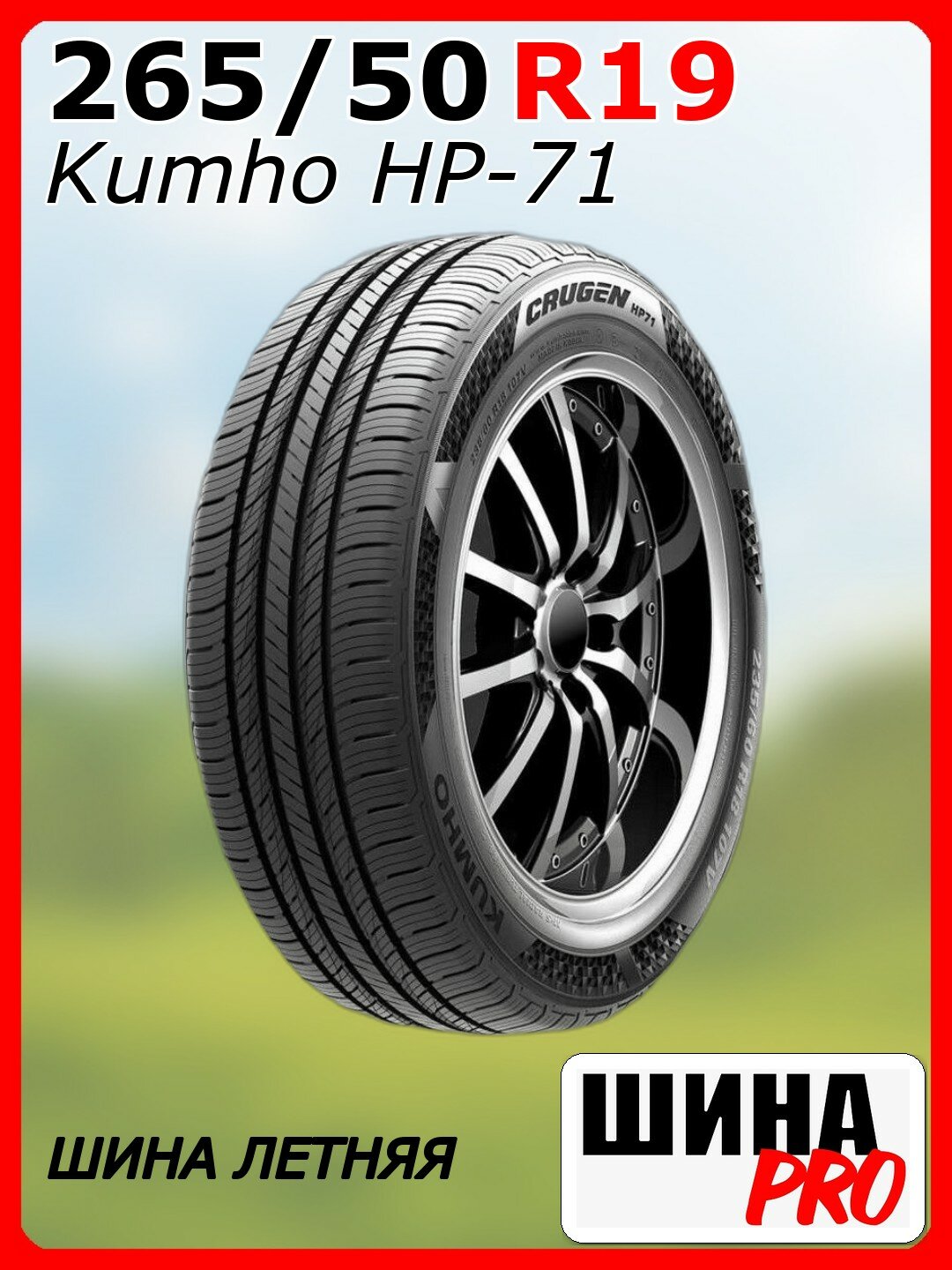 Шина летняя Kumho 265/50/19 V 110 Crugen HP71 XL VIETNAM для легковых автомобилей 2364243