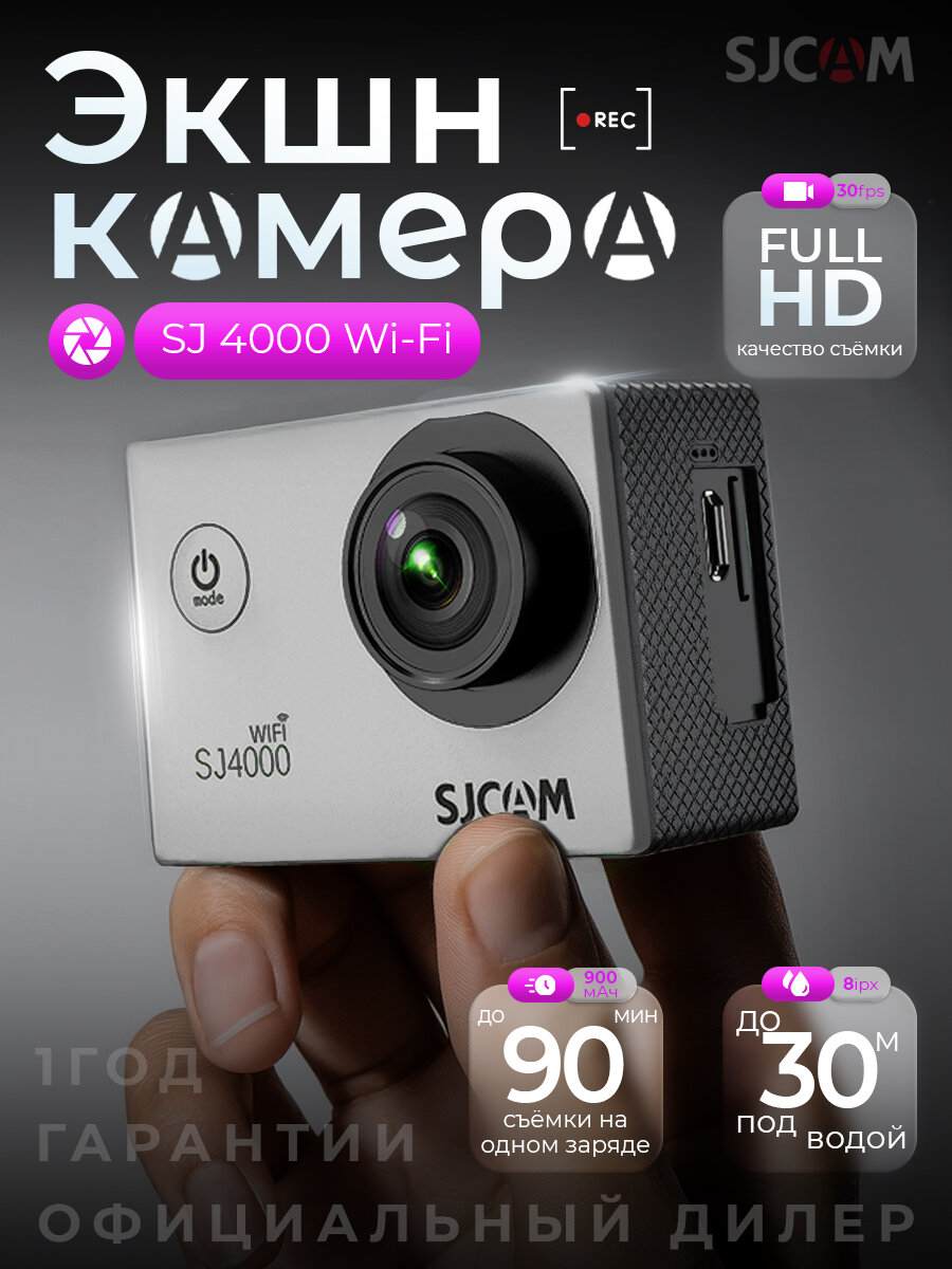 Оригинал Экшн камера SJCam SJ4000 WiFi серебристая с креплением, водонепроницаемая FullHD