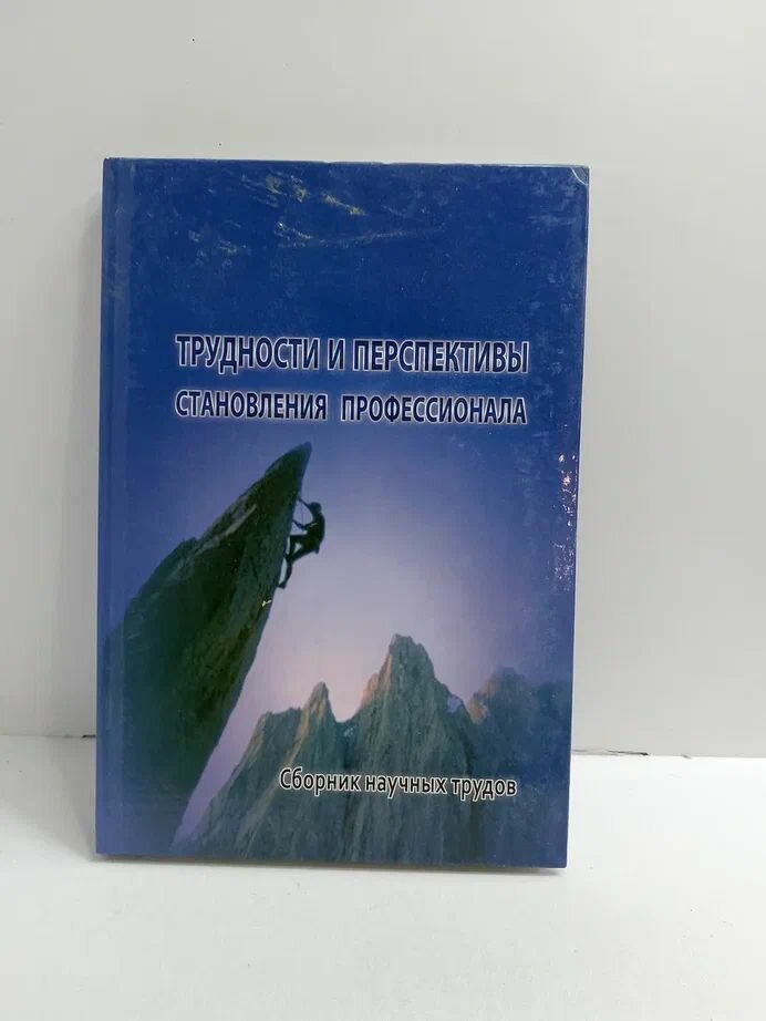 Трудности и перспективы становления профессионала