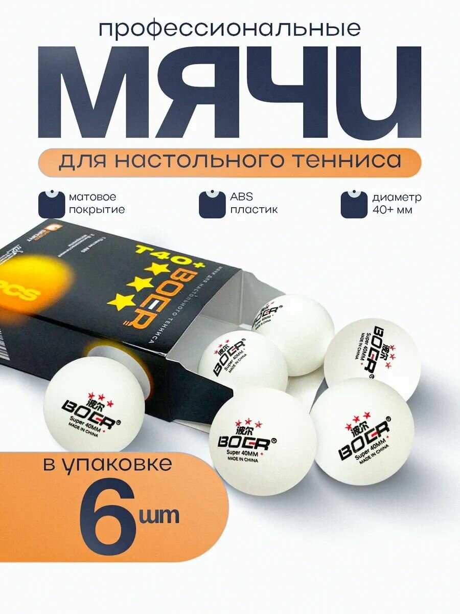 Мячи шарики для настольного тенниса BOER 3* 6шт