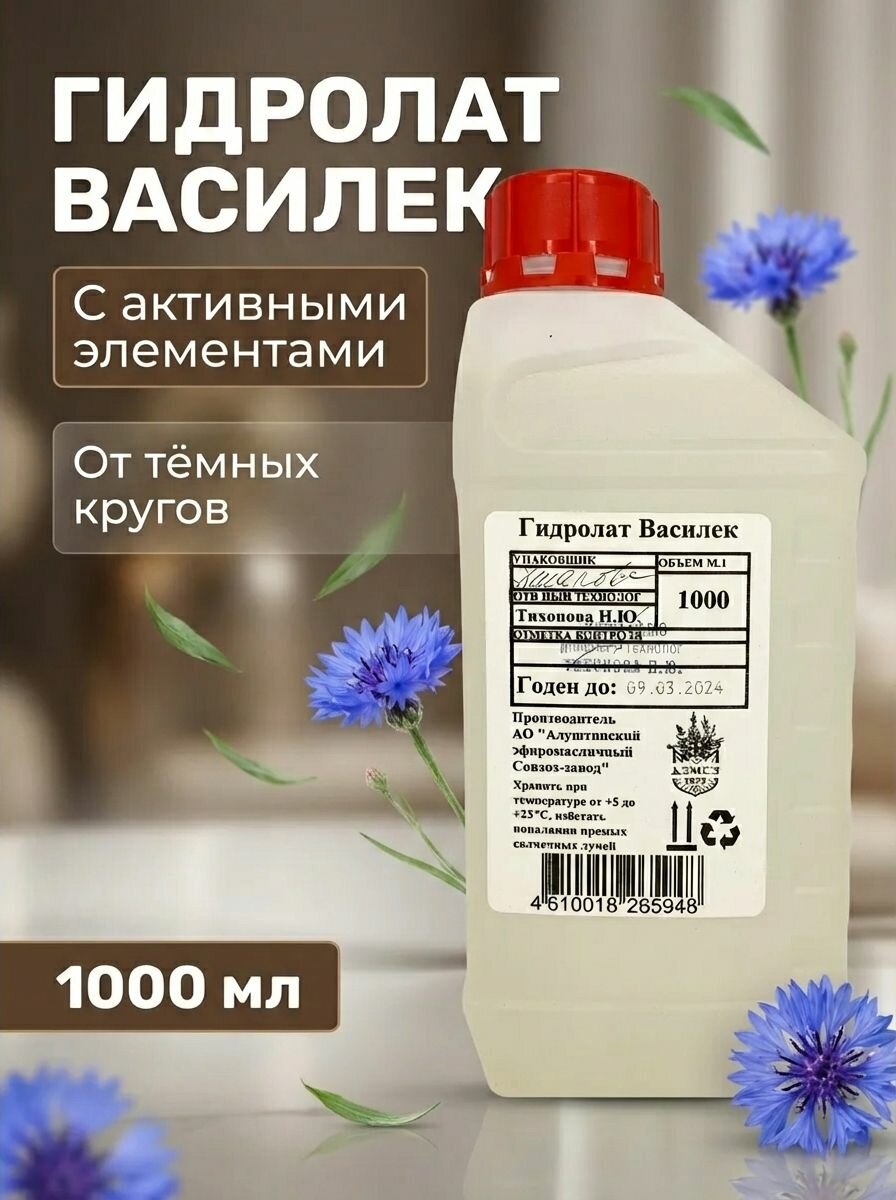 Гидролат Василек для лица и глаз аэмсз Сокровища Крыма тоник-уход для чувствительной кожи и снятия раздражения 1000 мл