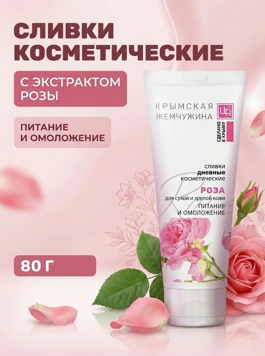 Сливки косметические дневные Роза крымская жемчужина питание увлажнение омоложение для сухой и зрелой кожи 80г