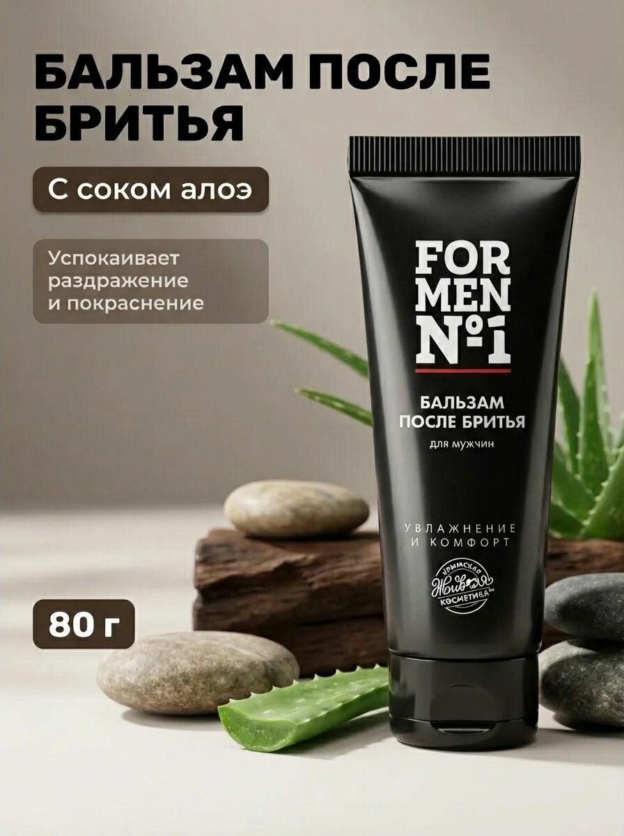 Бальзам после бритья For Men №1 с алоэ и Д-пантенолом для увлажнения и успокоения кожи, 80 г