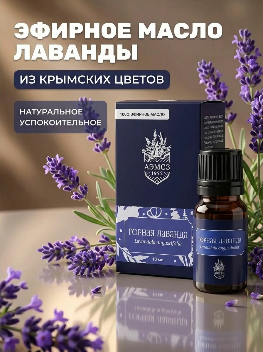 Эфирное масло Горной Лаванды алуштинское крымское натуральное успокаивающее для сна, кожи и ароматерапии, 10 мл