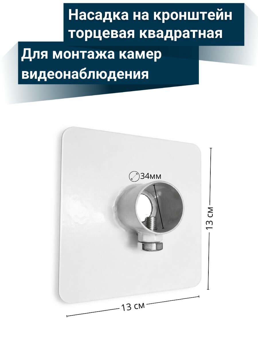 Насадка на кронштейн торцевая квадратная для камер видеонаблюдения