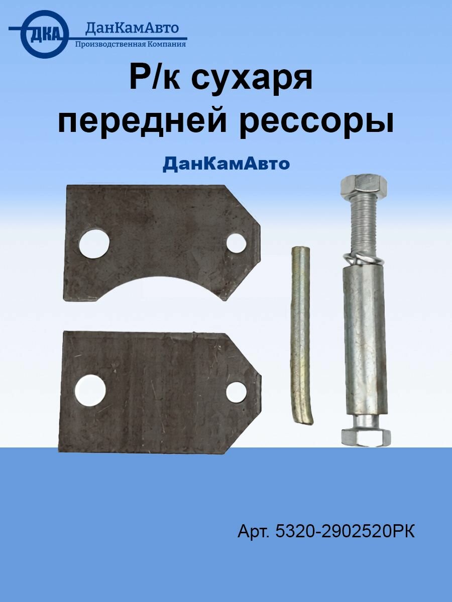 Р/к сухаря передней рессоры