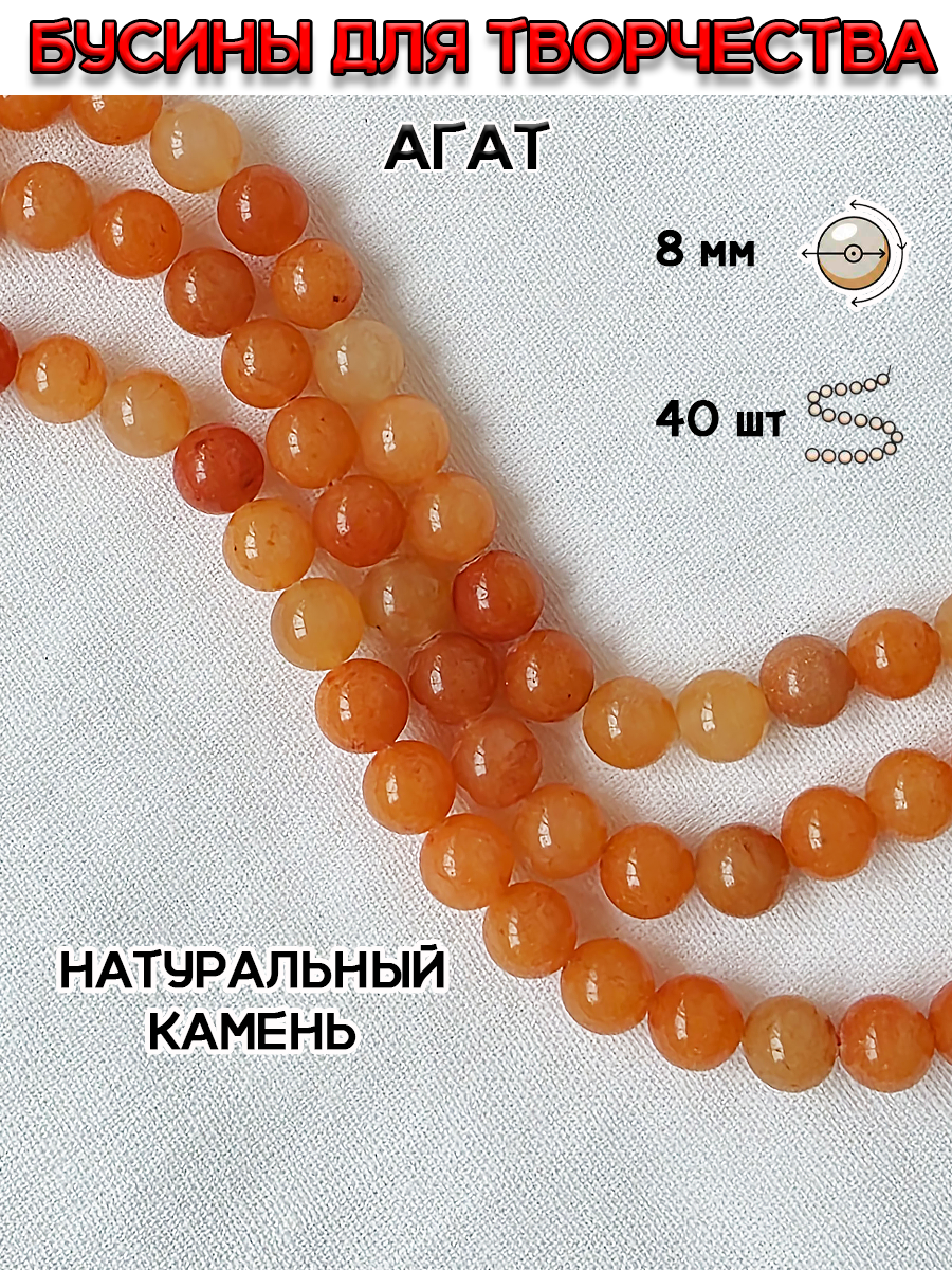 Натуральный камень, Агат , бусины для творчества, 8 мм, 40 шт.