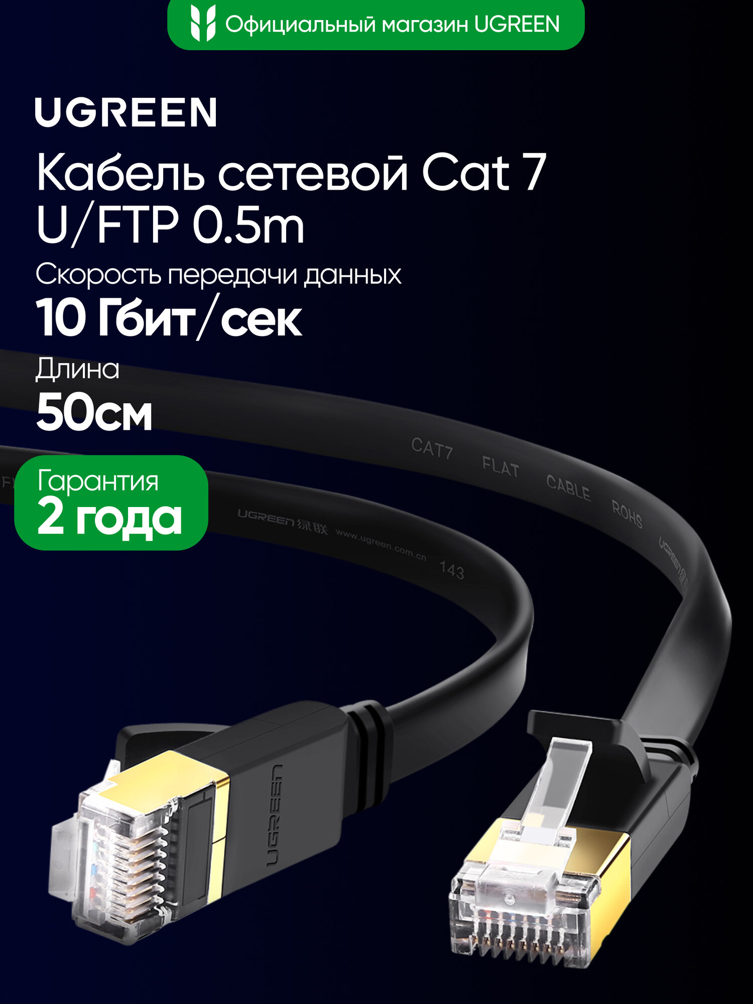 Кабель плоский UGREEN NW106 (30738) Cat 7 U/FTP Lan Cable Flat Design. Длина: 0,5м. Цвет: черный