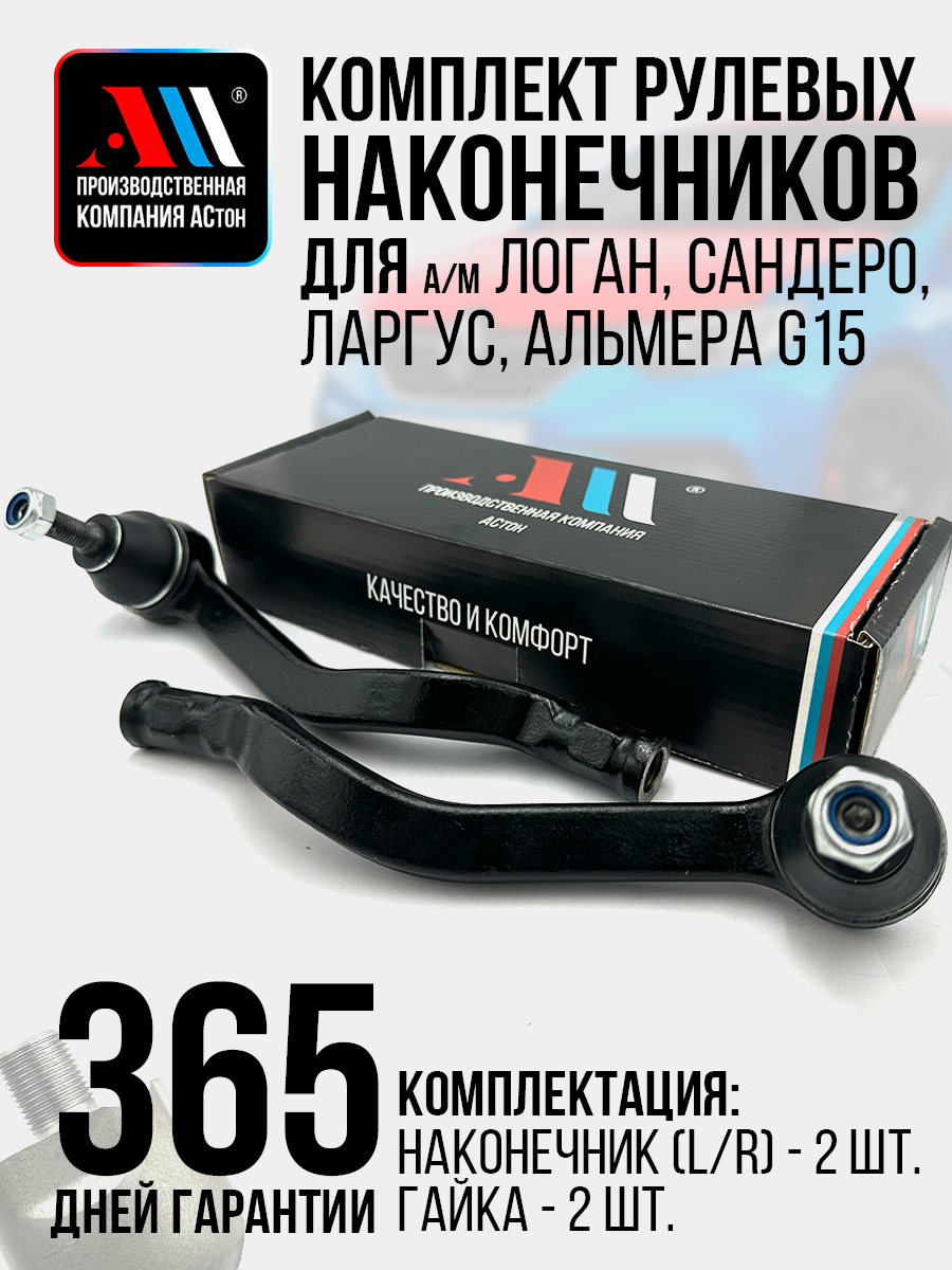 Рулевые наконечники для а/м Логан, Ларгус, Сандеро, Альмера G15 / Logan, Largus, Sandeo 6001547610/11 АС