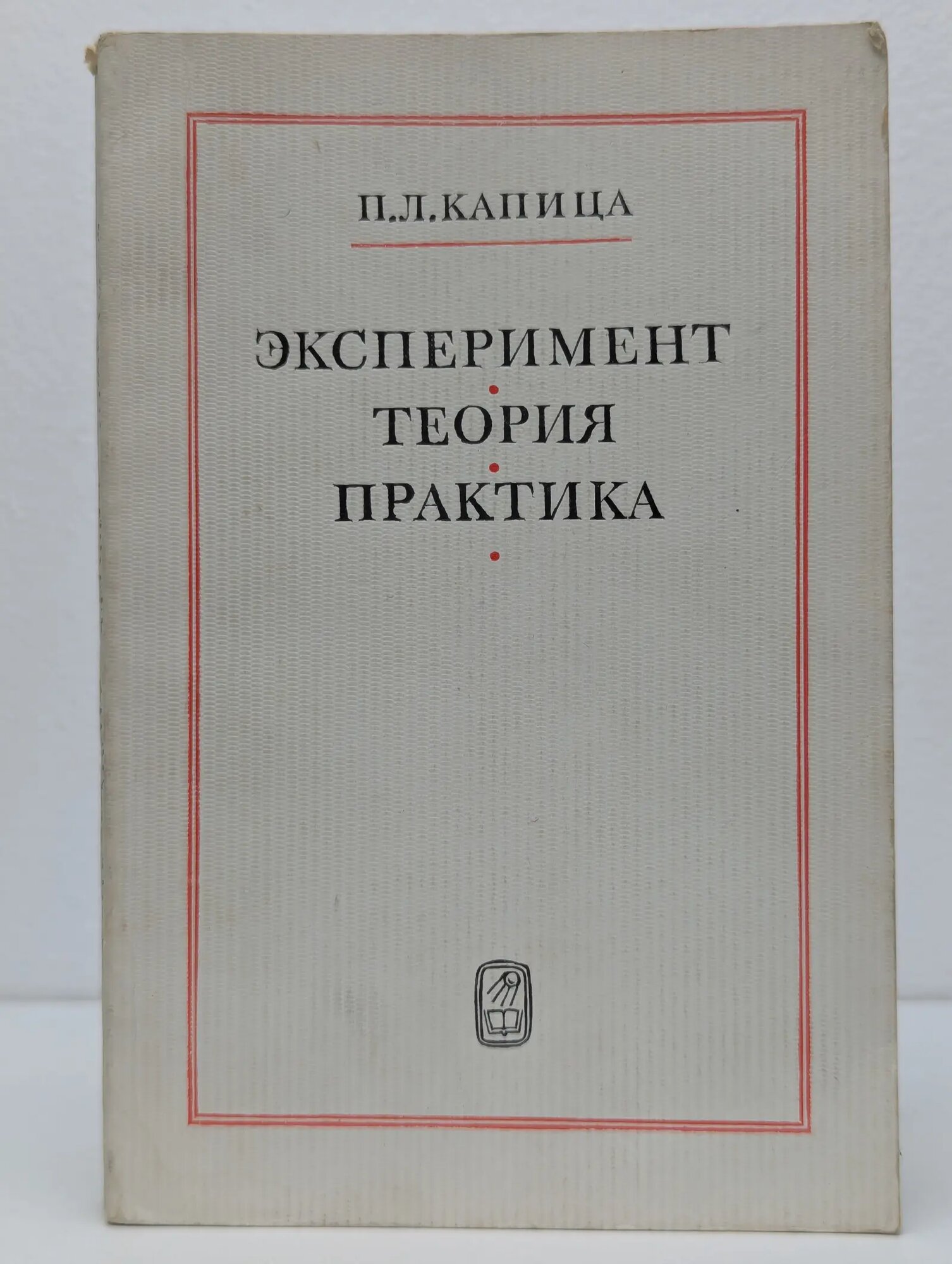 П. Л. Капица. Эксперимент. Теория. Практика Капица Петр Леонидович 1977