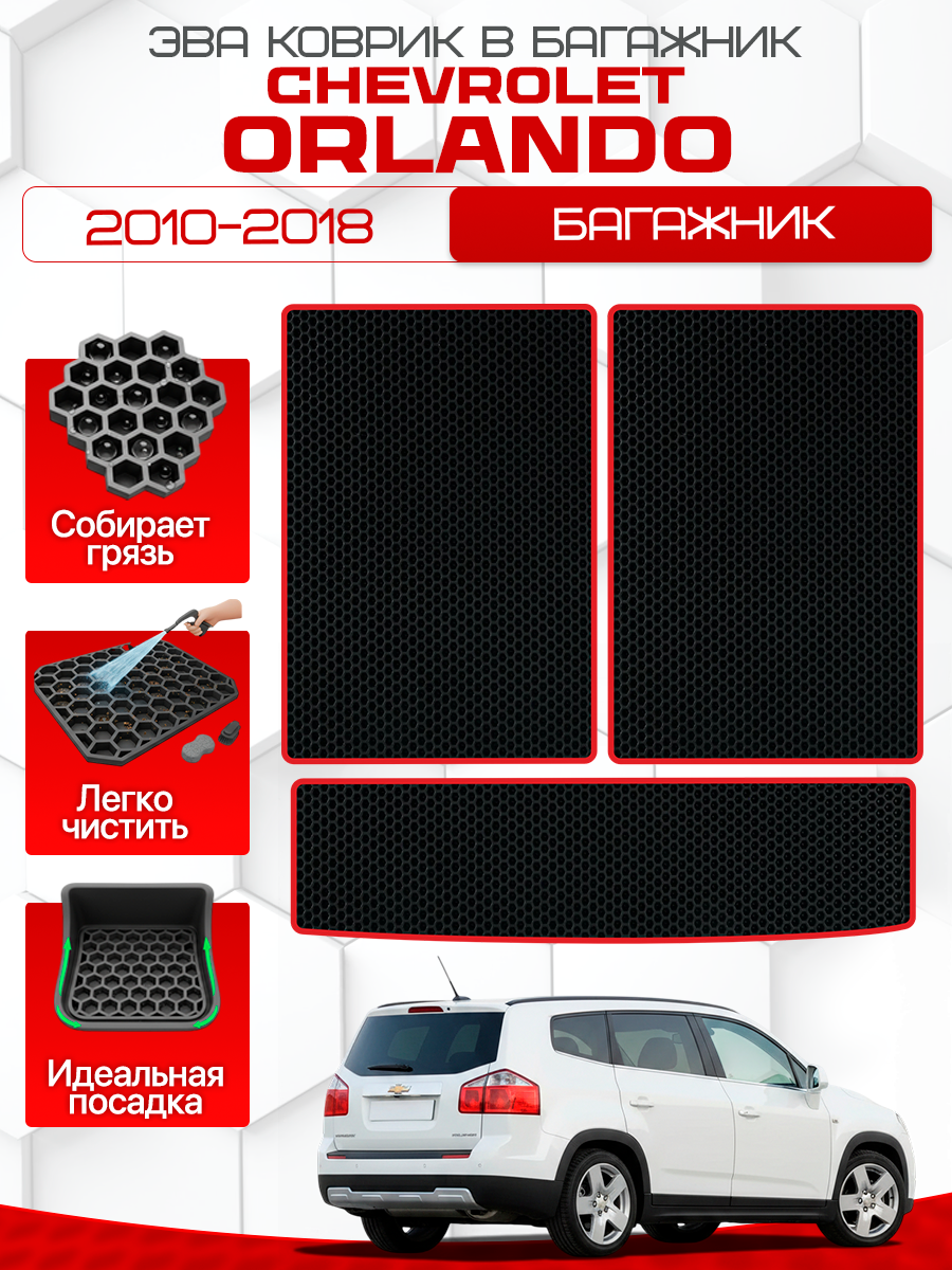 Эва коврик в багажник для CHEVROLET ORLANDO 2010-2018 из 3 частей, черный с красным кантом(Шевроле Орландо 2010-2018)Eva, Ева
