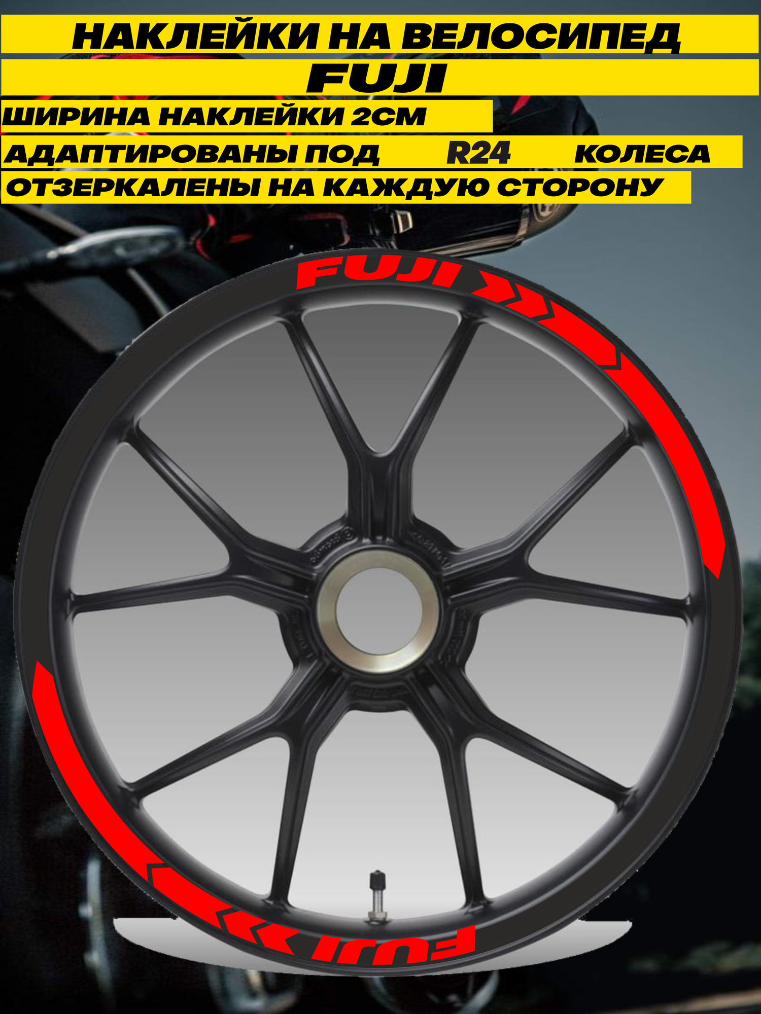 Наклейки на обод велосипеда FUJI R24