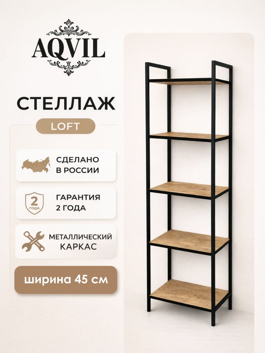 AQVIL Стеллаж металлический, напольный с деревянными полками, этажерка лофт 5 полок, 149*45*30 см, Дуб Вотан/черная кромка