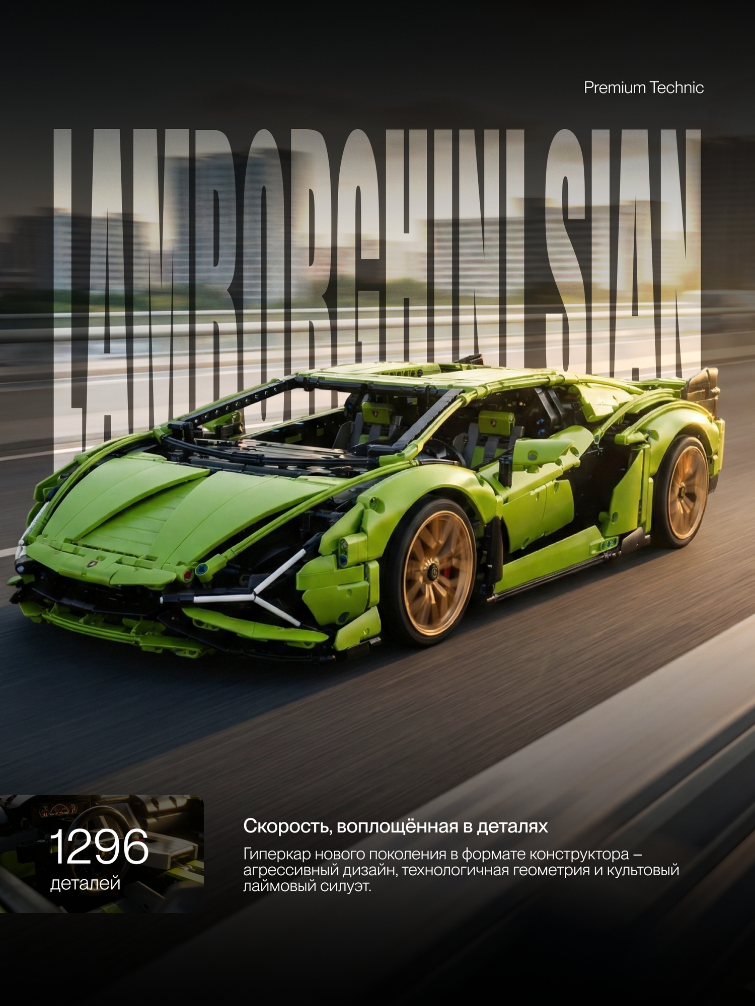Конструктор Техник Lamborghini Sian Ламборджини/ 1296 деталей/ для мальчиков/ для взрослых