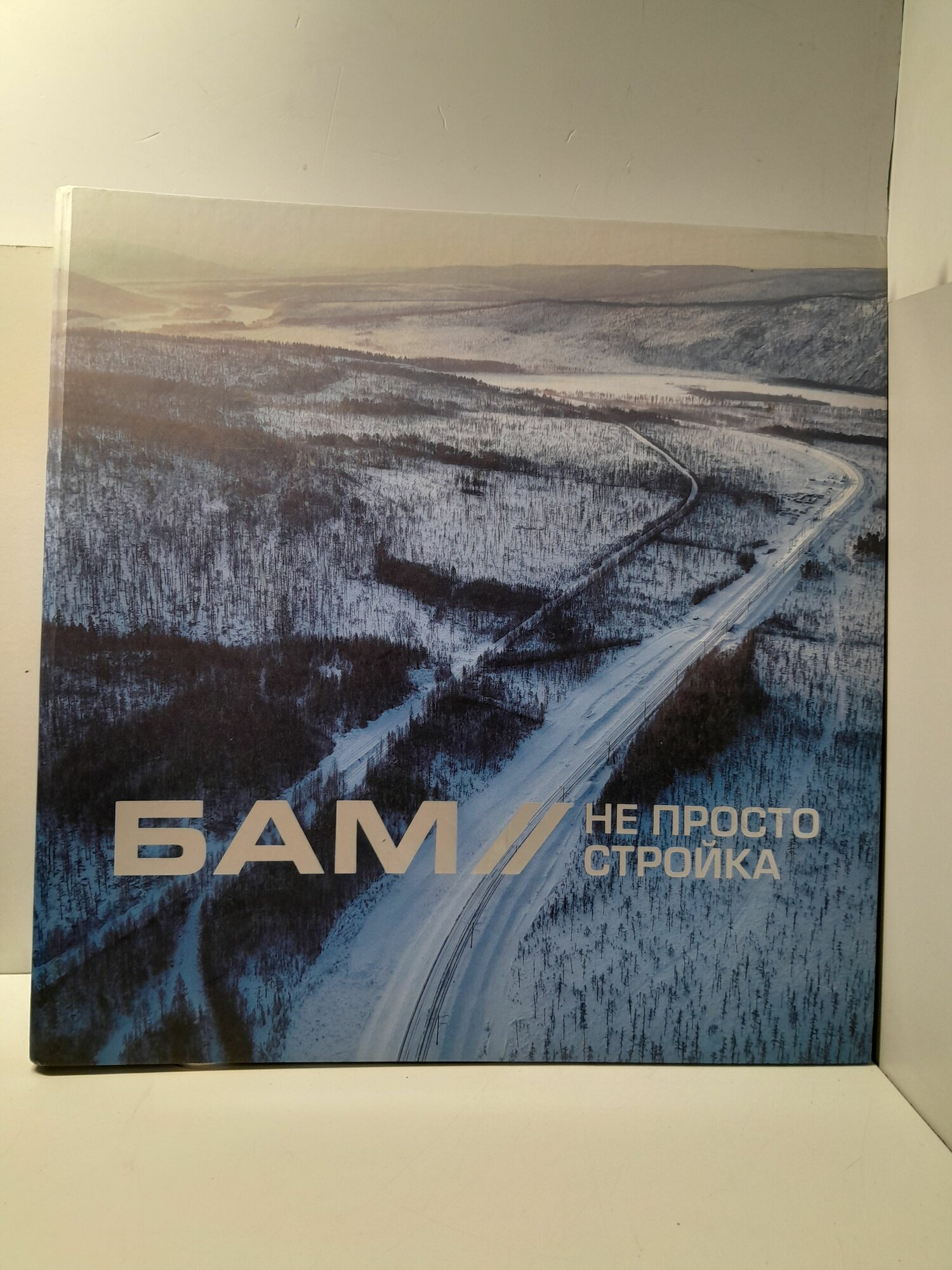 БАМ. Не просто стройка