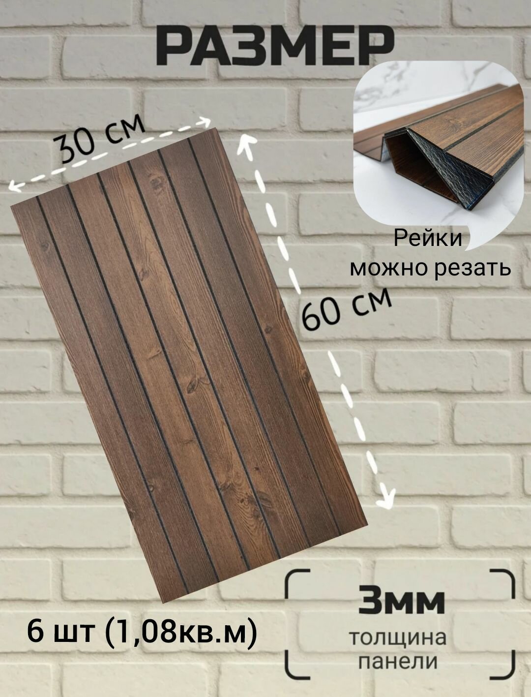 Панель самоклеющаяся 3D рейка "Дуб орех" 30х60см (6шт в уп.)