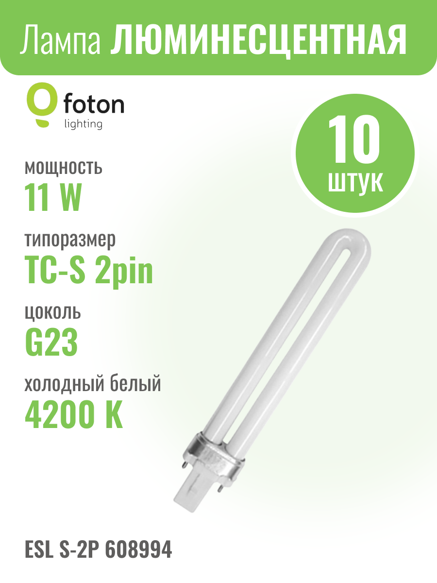 ESL S-2P 11W 4200K G23 30х237 мм - лампа люминесцентная FOTON LIGHTING (Комплект из 10 шт.)