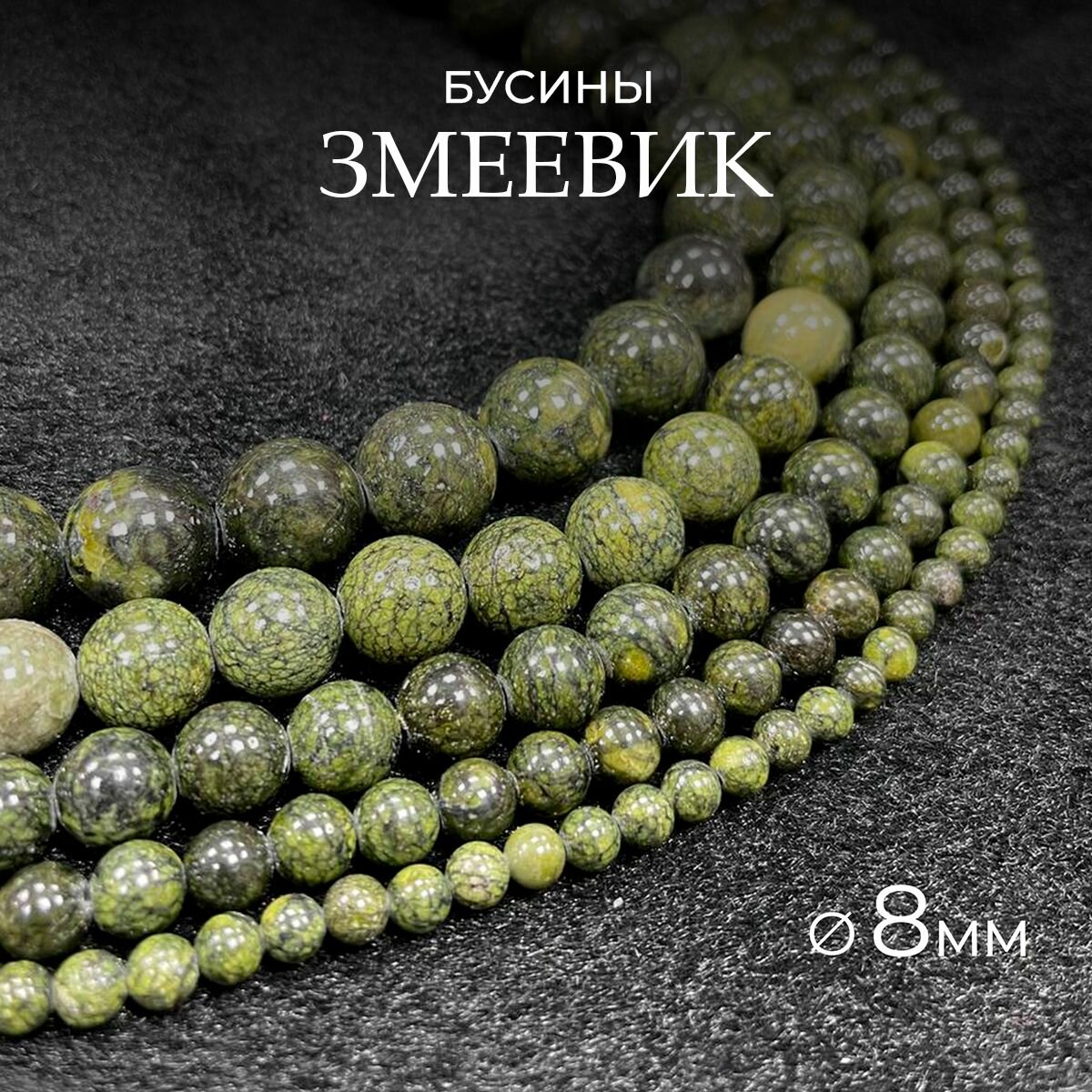 Змеевик натуральный, 8 мм, нить 38см - 45 шт, бусины из натурального камня для рукоделия