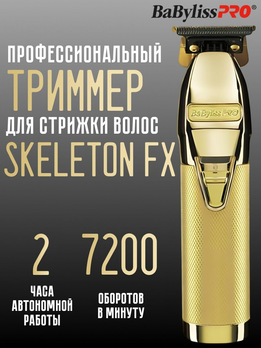 Профессиональный триммер BaByliss PRO 4Artists SkeletonFX FX7870GE