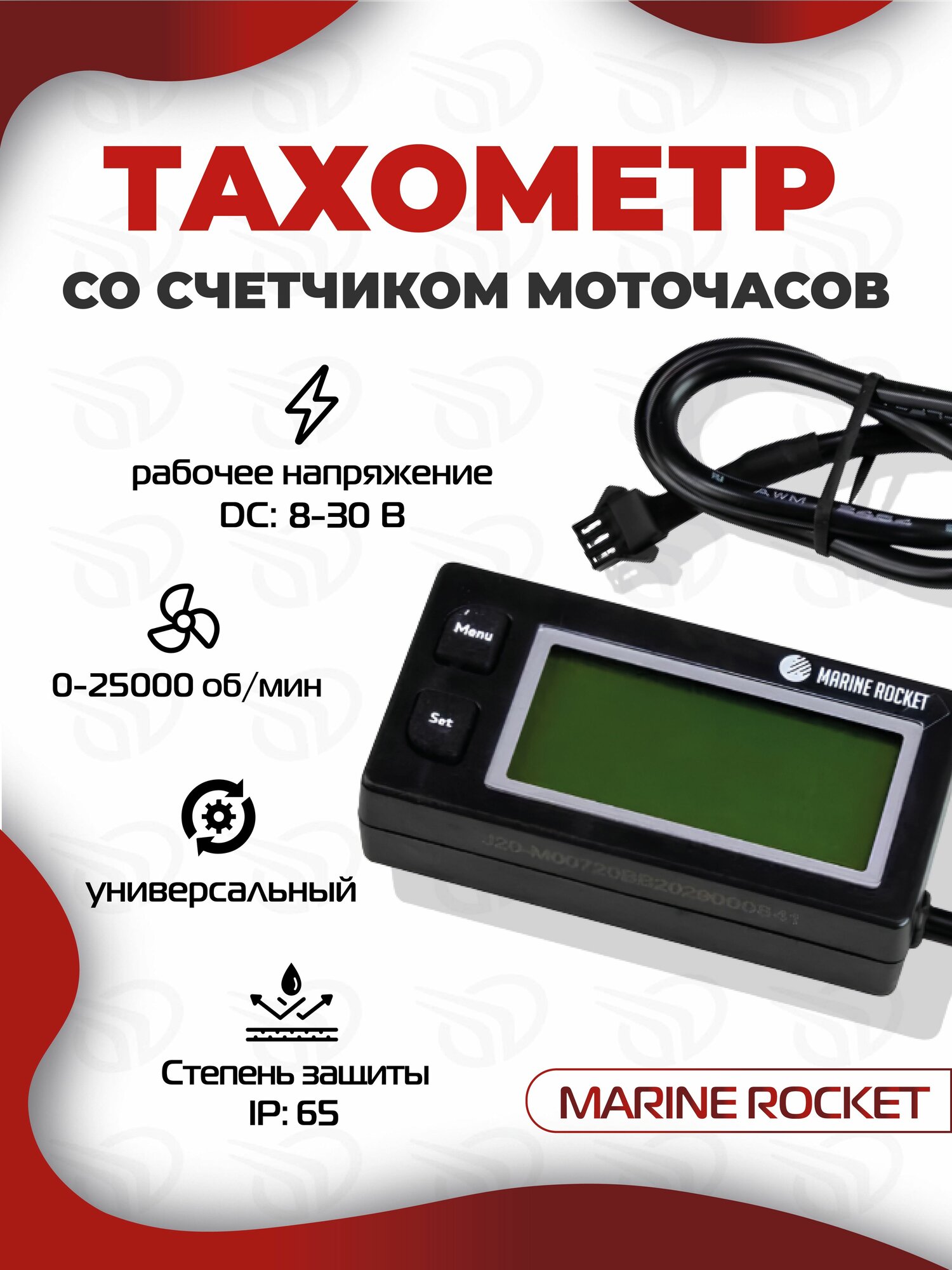 Тахометр универсальный со счетчиком моточасов, вольтметром с подсветкой и сменной батарейкой