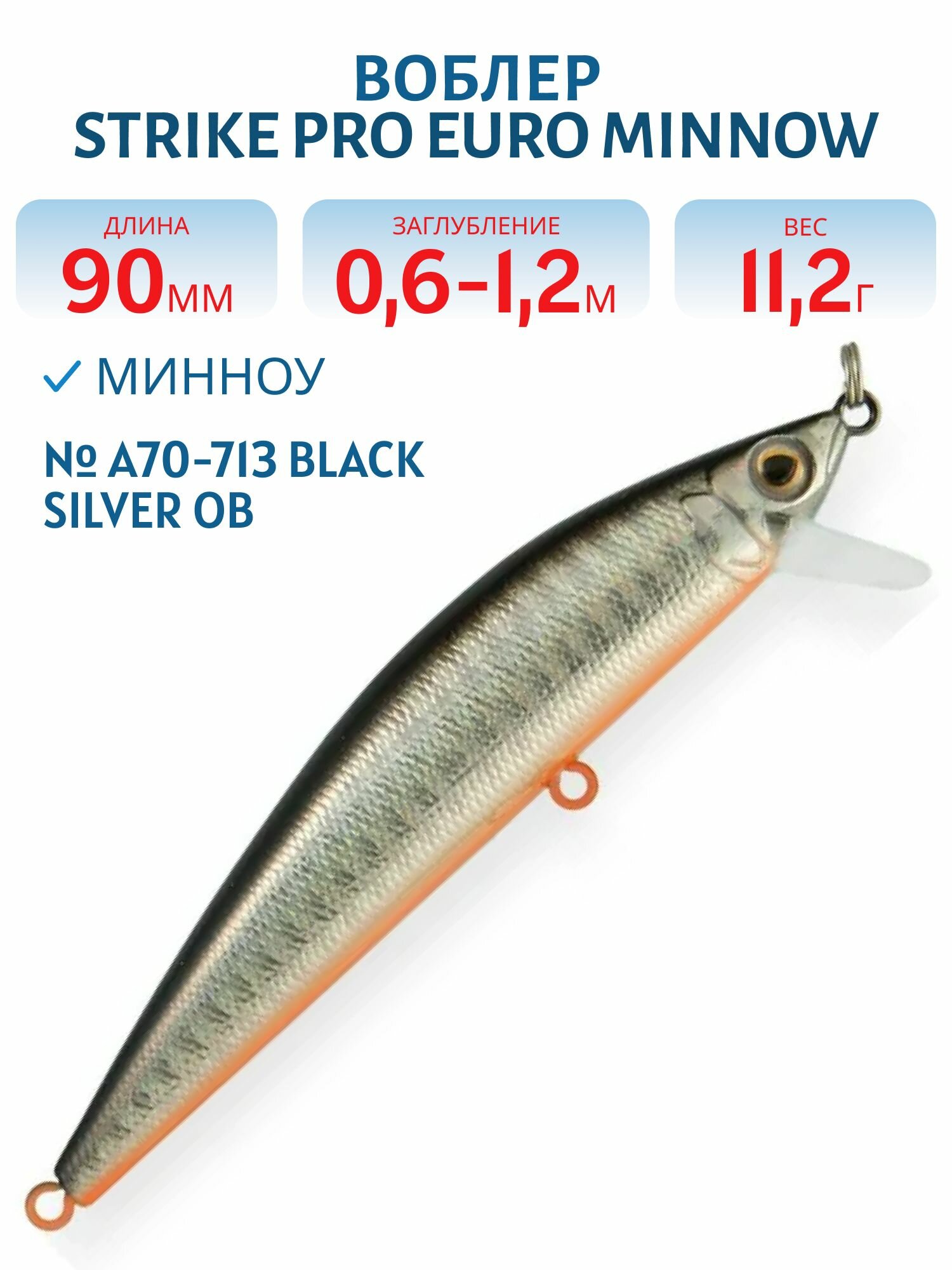 Воблер Минноу Strike Pro Euro Minnow 90, 90 мм, 11,2 гр, Заглубление 0,6 м-1,2 м , Плавающий, цвет A70-713 Black Silver OB