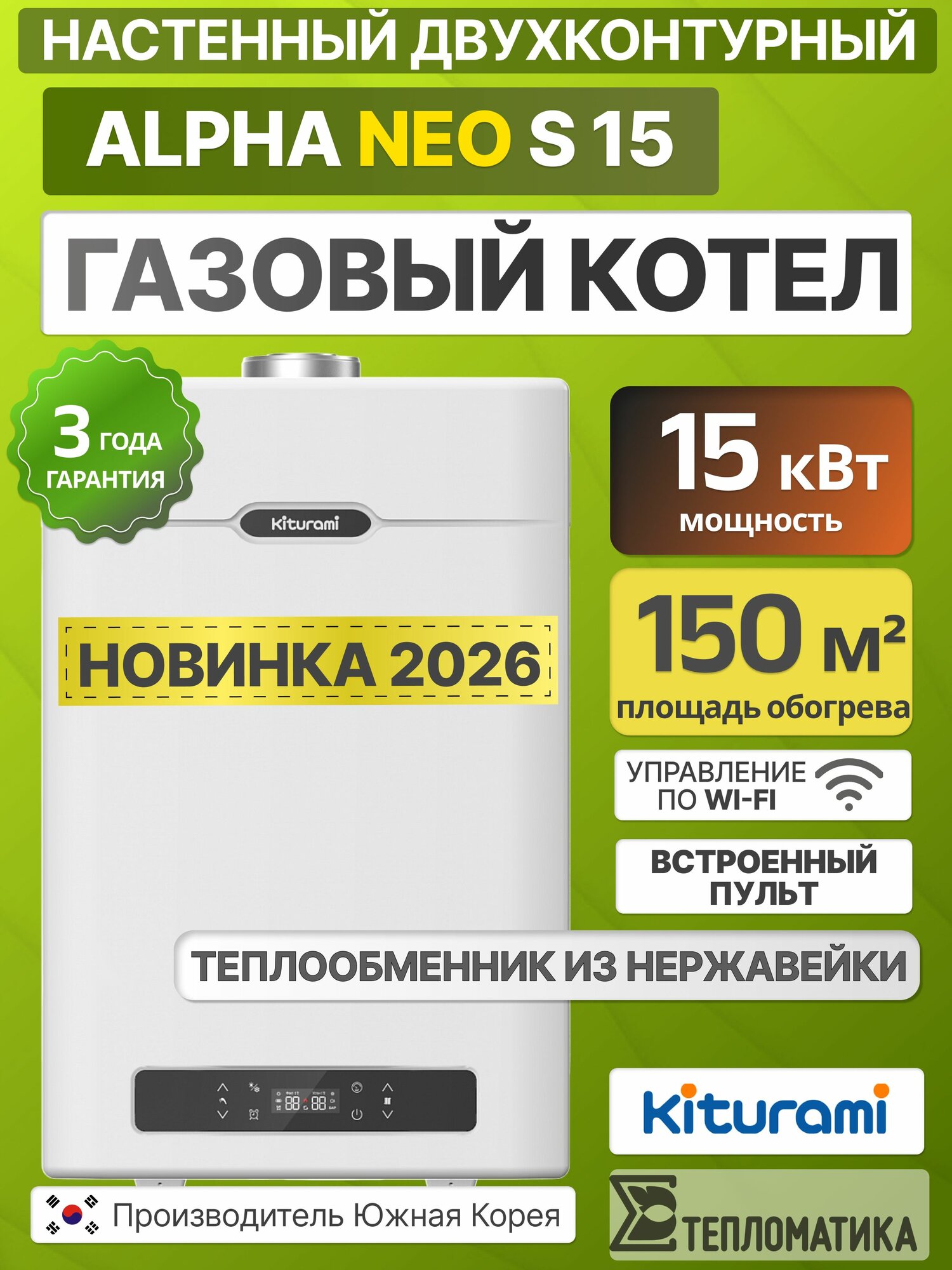 Настенный газовый котел Kiturami Alpha NEO S 15 двухконтурный с принудительной циркуляцией