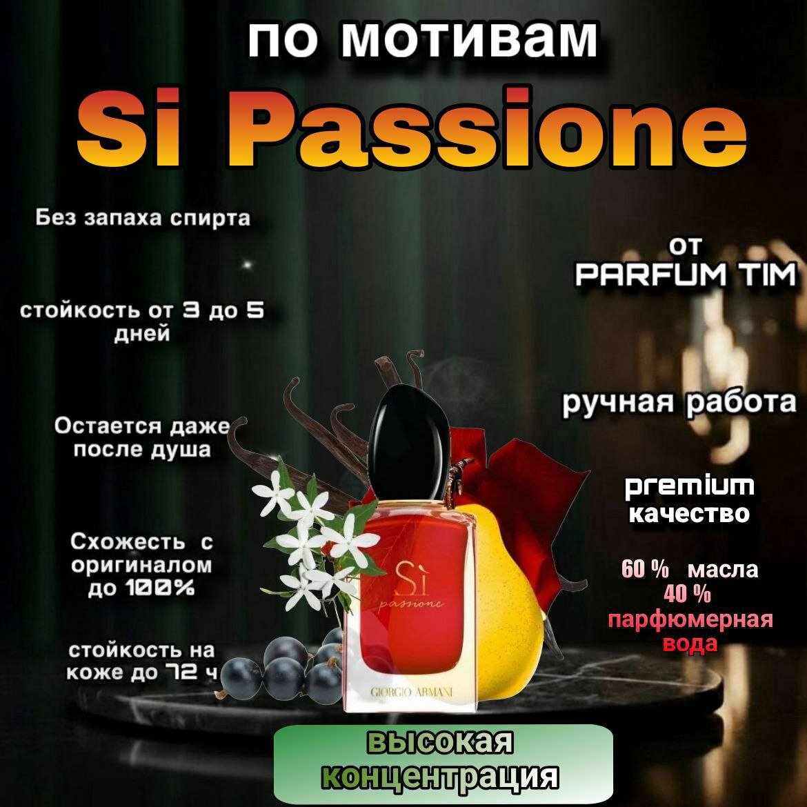 Духи концентрированные по мотивам Giorgio Armani Si Passione -Parfumtim, (Спрей) , 10 мл стойкие и шлейфовые
