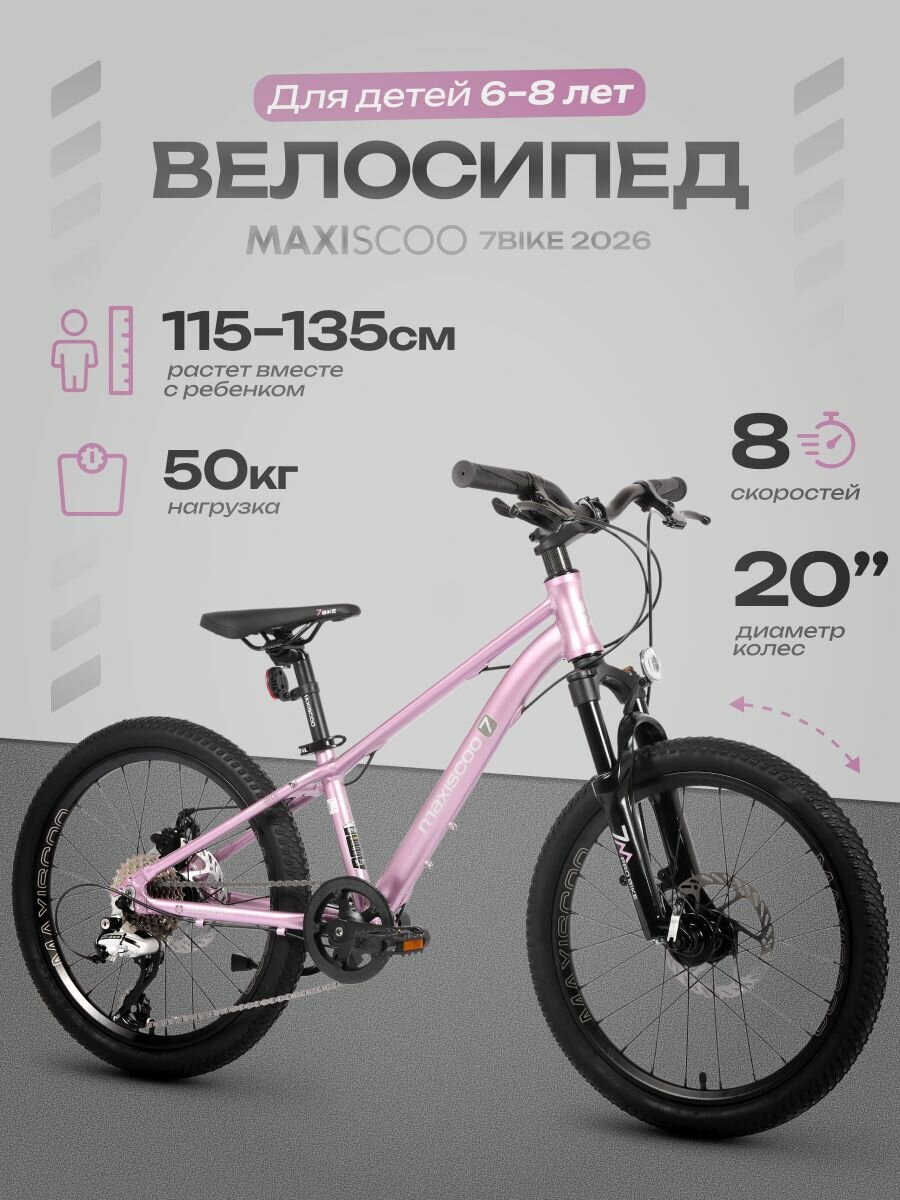 Велосипед детский двухколесный Maxiscoo 7BIKE 20" (2026) MSC-M7-2022
