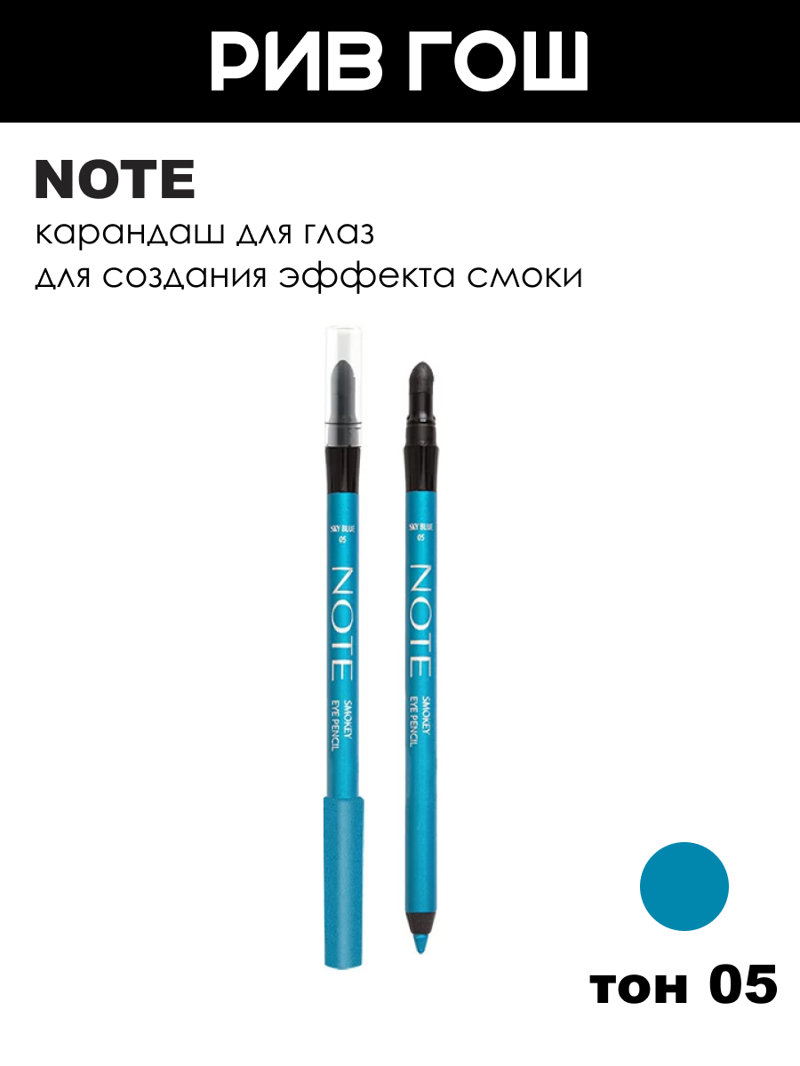 NOTE Карандаш для глаз для создания эффекта смоки, 1,2 г, 05 Sky Blue
