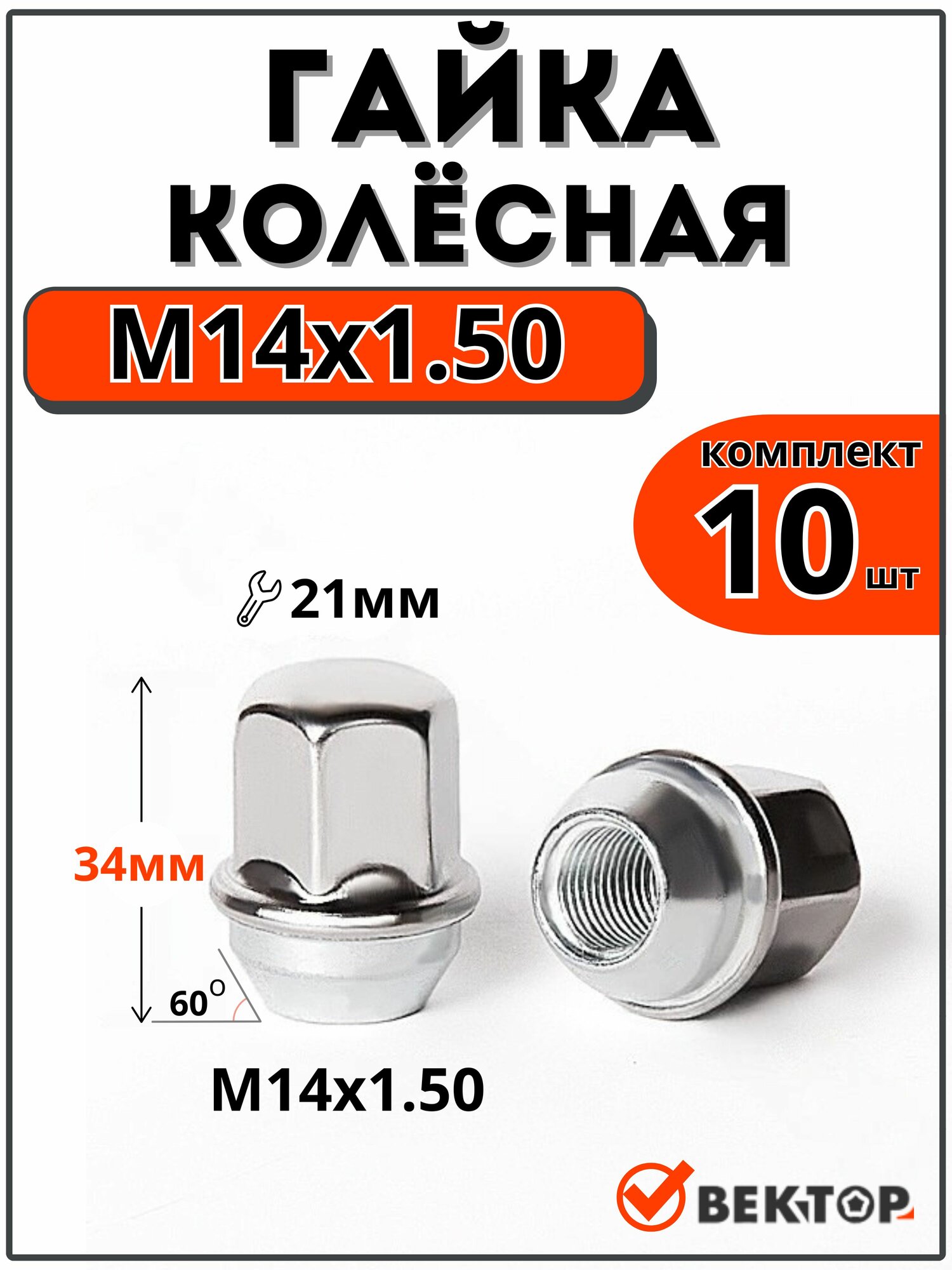 Гайка колесная M14X1,50 ключ 21мм, "вектор" подходит на Range Rove, Ford (комплект 10 шт.)