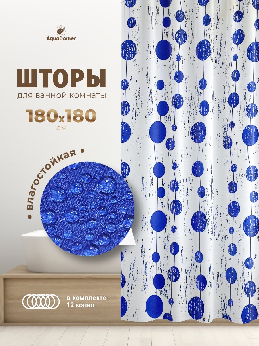 Штора в ванную тканевая AquaDomer, размер 180х180см, водоотталкивающая