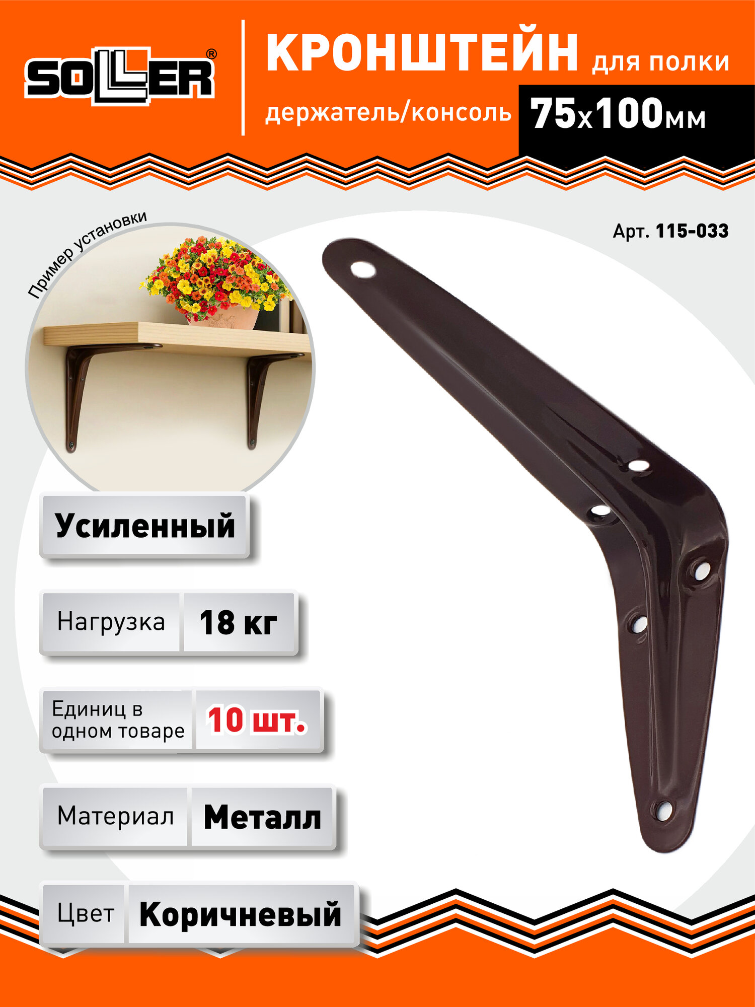 Кронштейн для полки (держатели) SOLLER 75*100 мм коричневая (10шт)