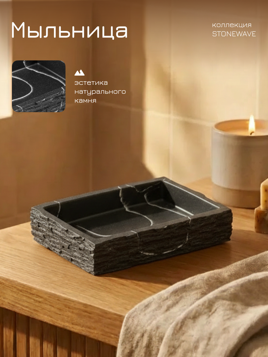 Мыльница для ванной и кухни PERFECTO LINEA серия STONEWAVE, черная, под натуральный камень (35-130803)