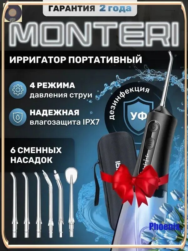 Ирригатор для полости рта портативный MONTERI AquaPulse B8 с насадками для зубов , языка , десен, брекет-систем, мостов , имплантов