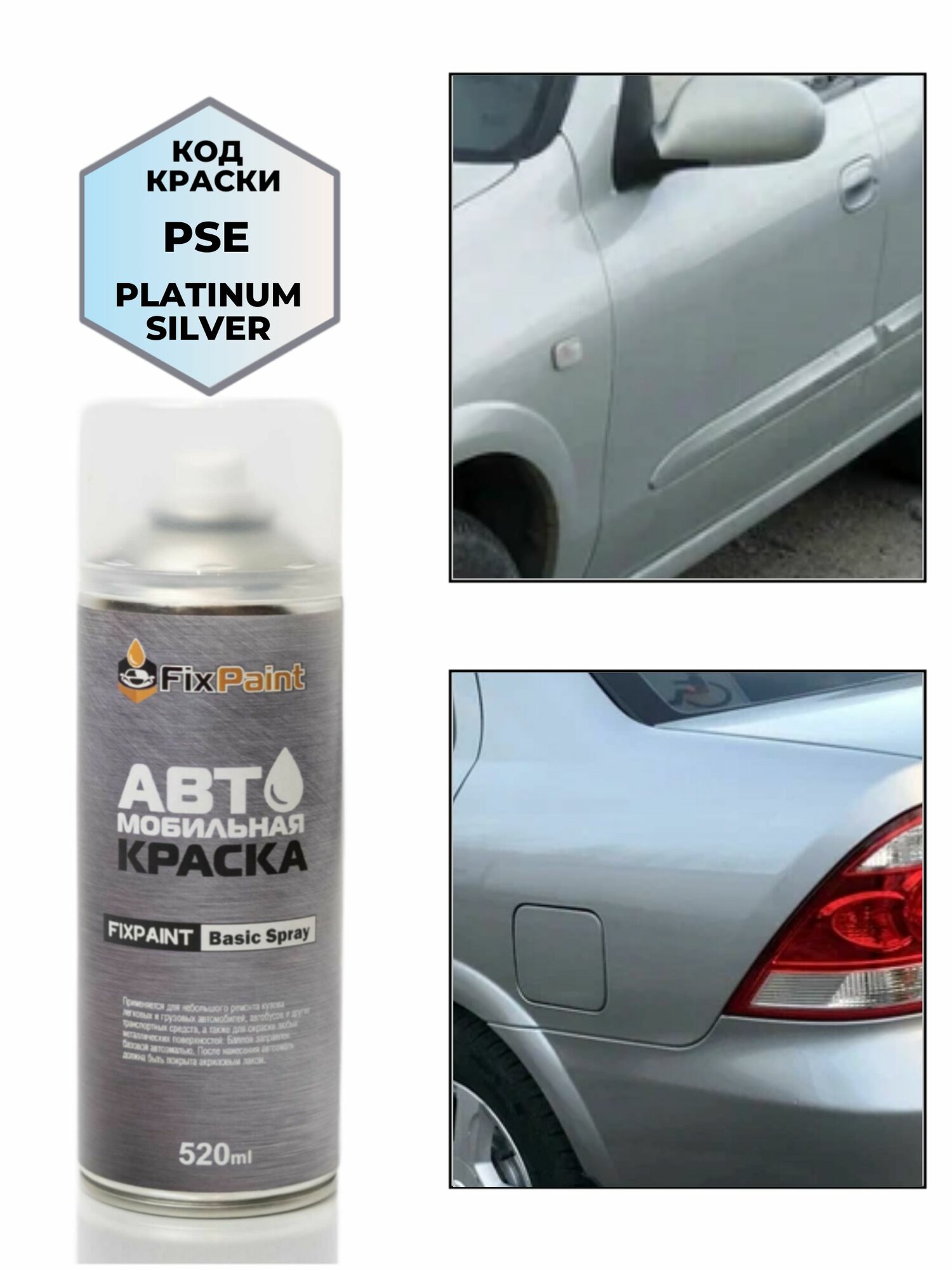 Краска NISSAN, код PSE, PLATINUM SILVER, автомобильная эмаль FixPaint Spray в аэрозольном баллончике 520 мл