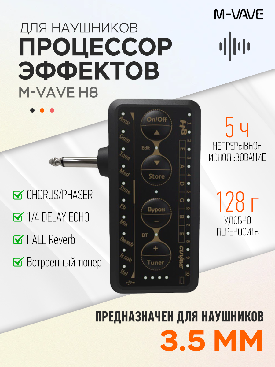 Гитарный процессор M-Vave H8 Multi-Effects Headphone Guitar Amplifiers