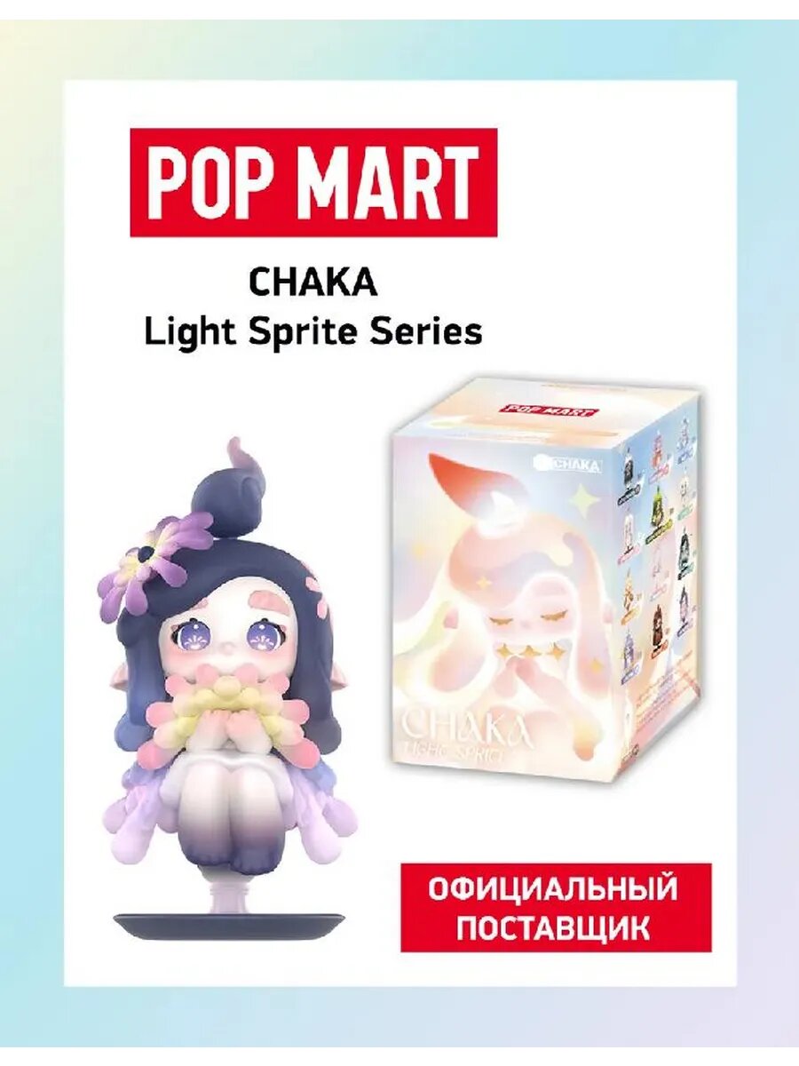 ПОП март Коллекционная фигурка CHAKA Light Sprite Series