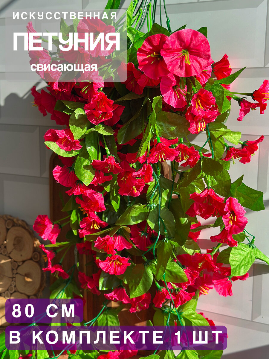 Искусственные цветы для декора GreenHol "Петуния" свисающая, длина 84 см, цвет красный