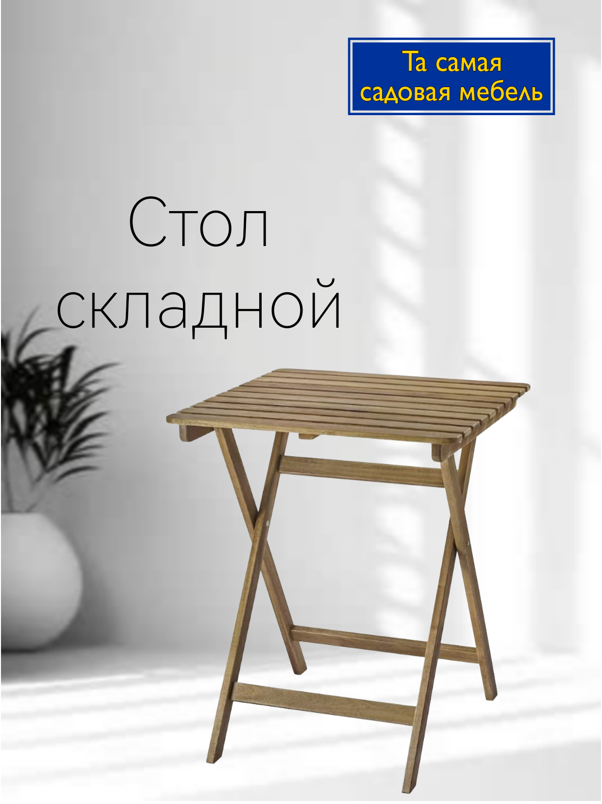 Стол феномен, складная конструкция, компактное хранение, 62×60см