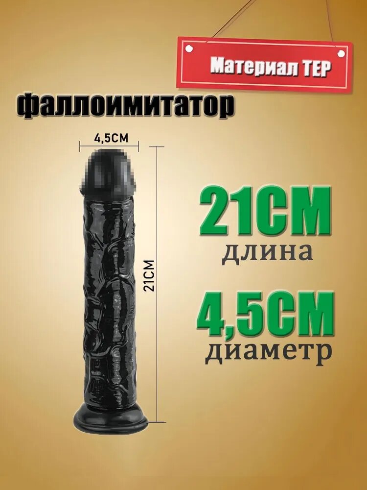 Фаллоимитатор, 21см
