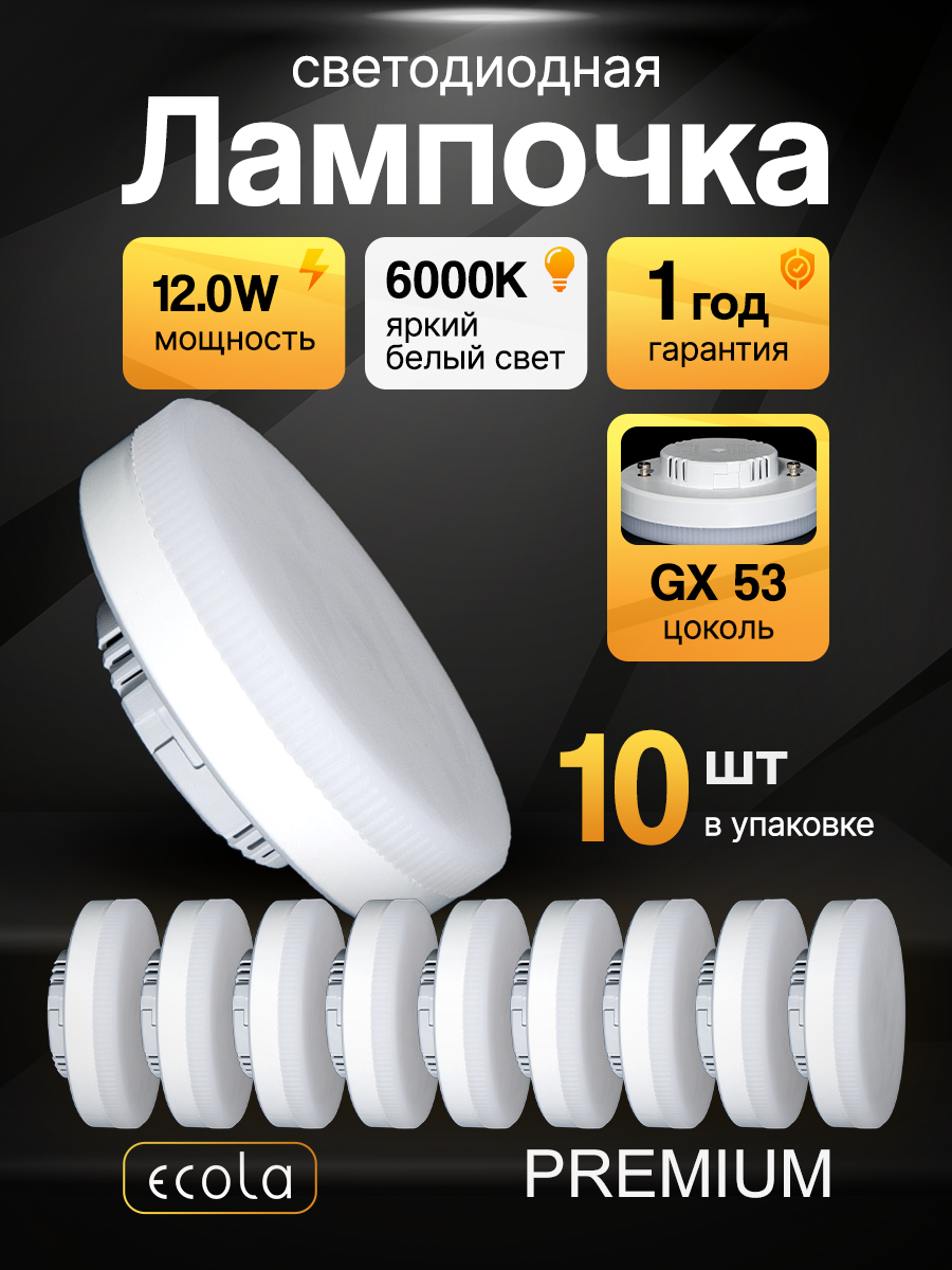 Лампочки светодиодные 10 шт GX53 - 12 Вт Ecola Premium холодный белый свет 6000K (27х75мм) лампы (T5RD12ELC)