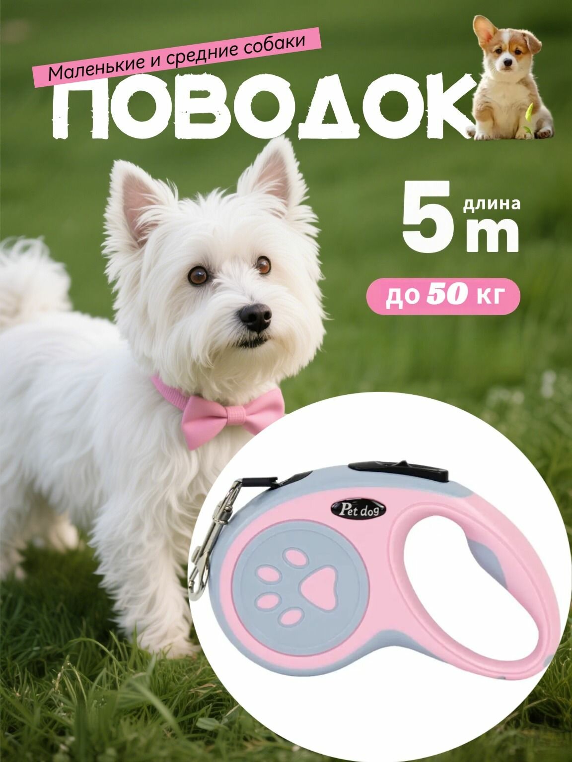 Поводок для собак рулетка 5м / розовый / для мелких и средних пород до 50 кг / длина 5 метров /с прочным нейлоновым ремешком и эргономичной ручкой