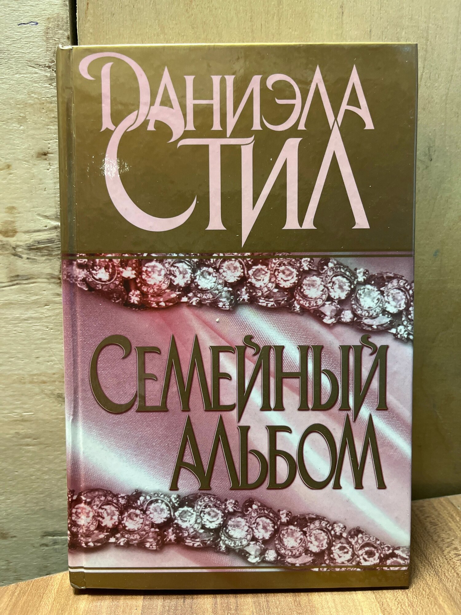 Семейный альбом