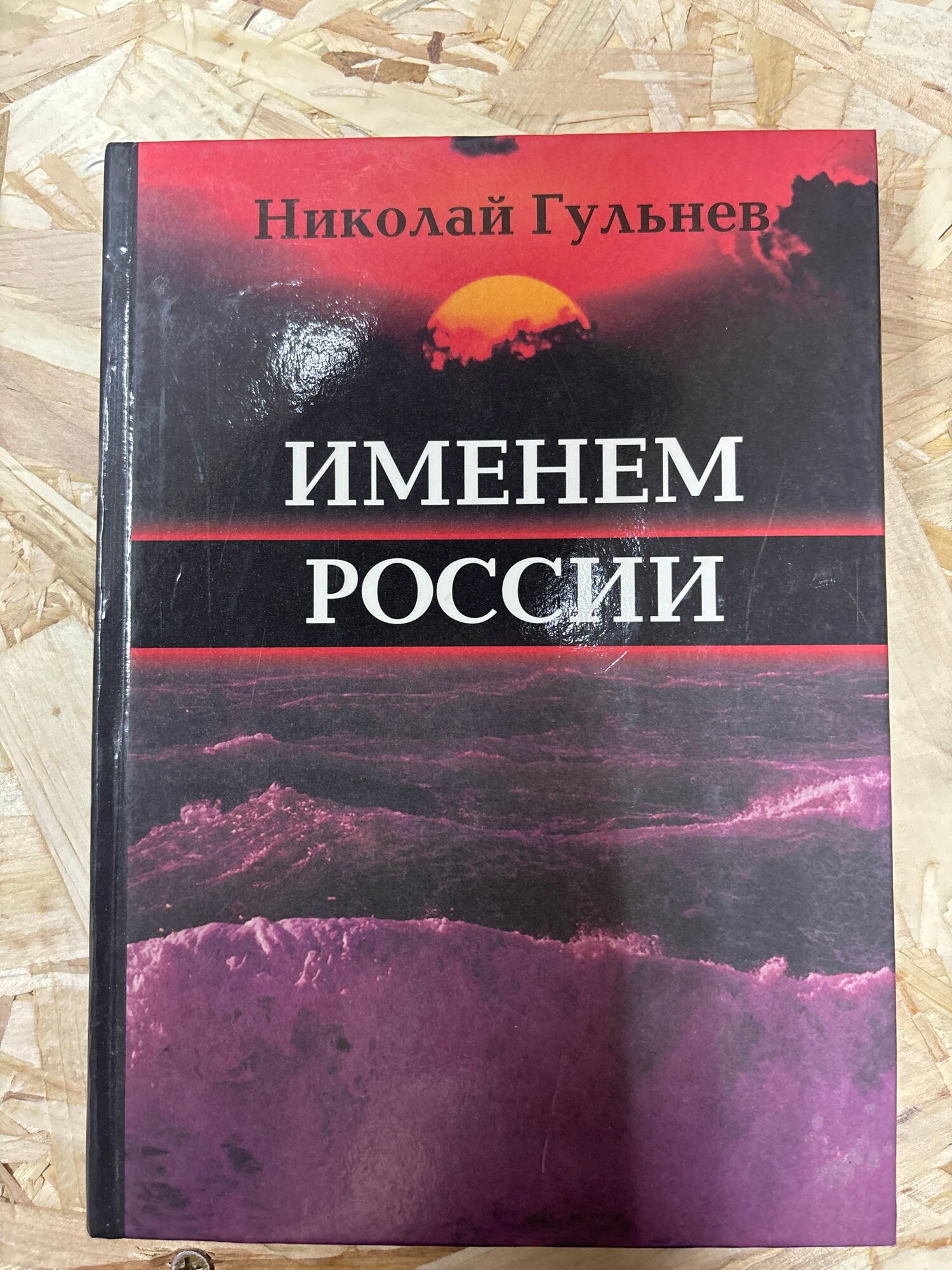 Именем России