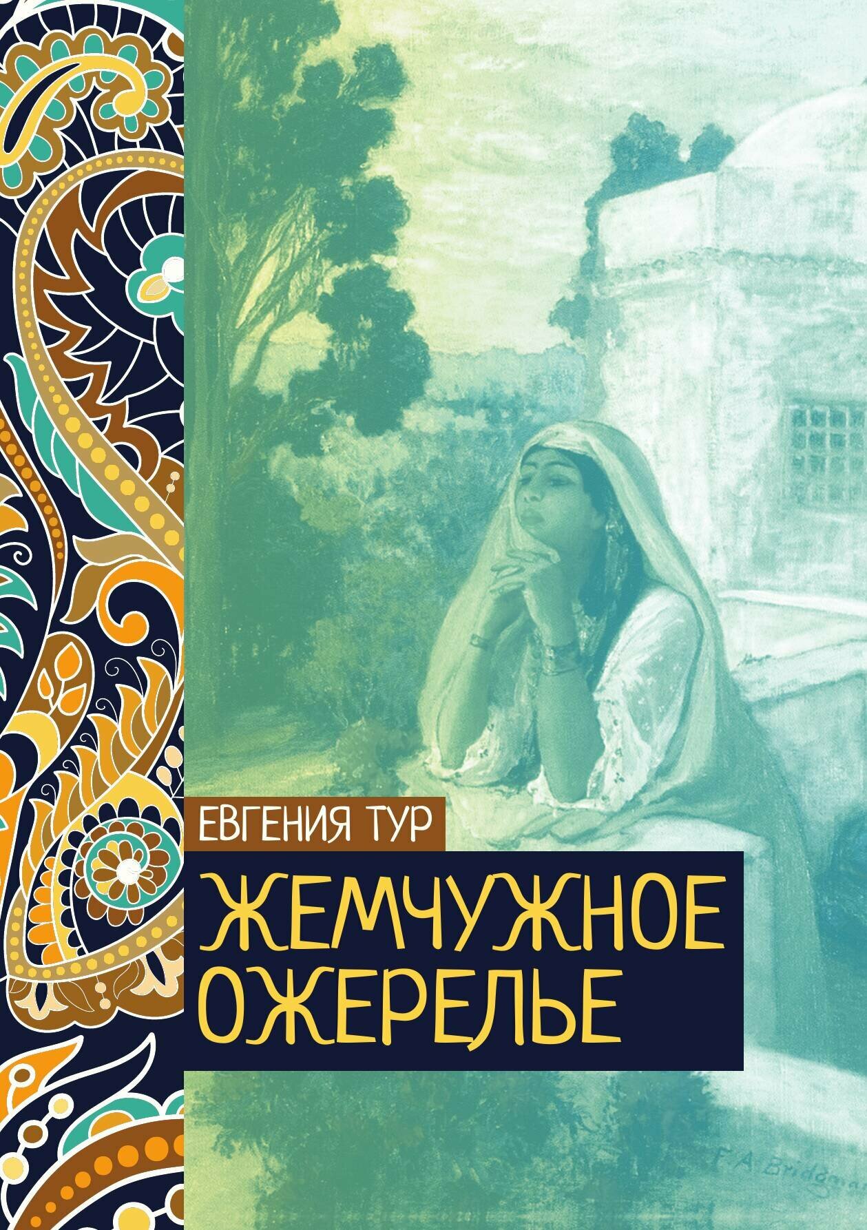 Жемчужное ожерелье — фото 1