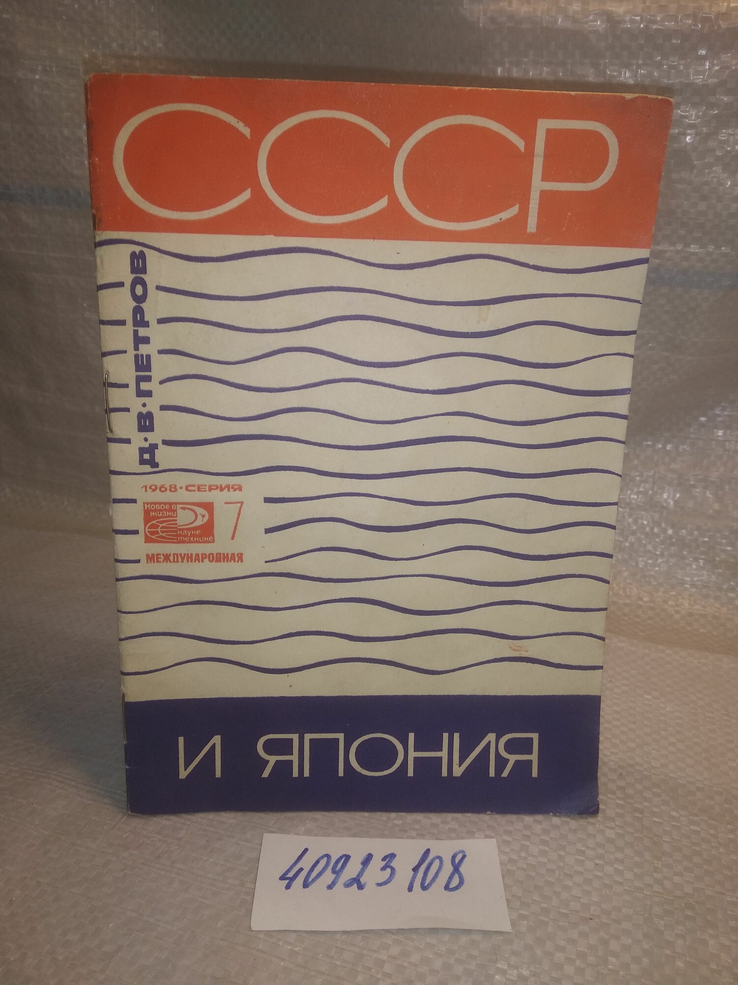 Д. В. Петров. СССР и Япония.