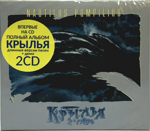 Компакт-диск наутилус помпилиус - Крылья (2CD) (digipack) (1 CD)